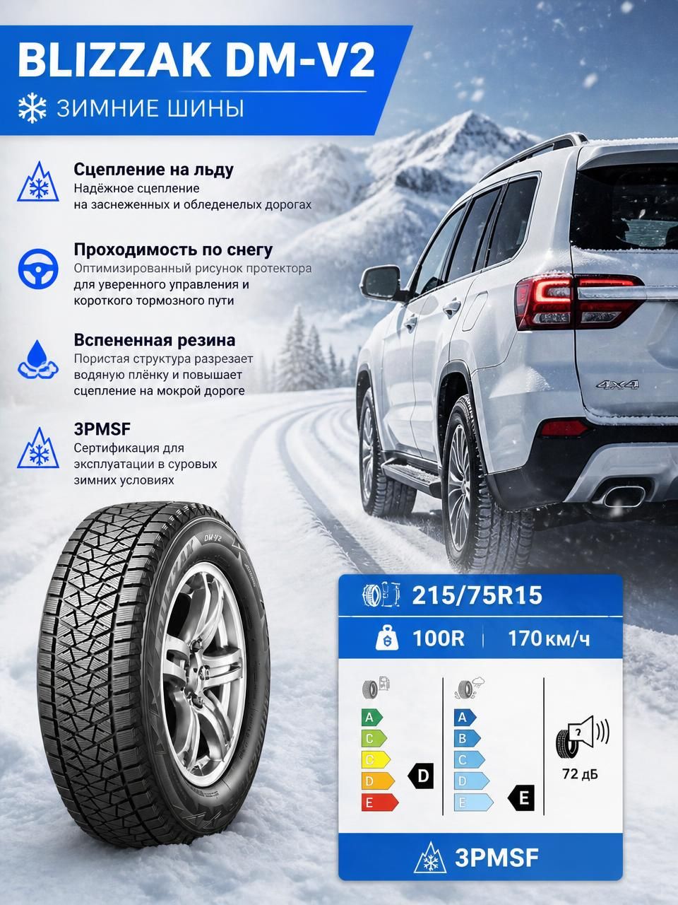 Нешипованные зимние шины Bridgestone Blizzak DM-V2 215/75 R15 100R усиленные плечевые зоны 3D ламели