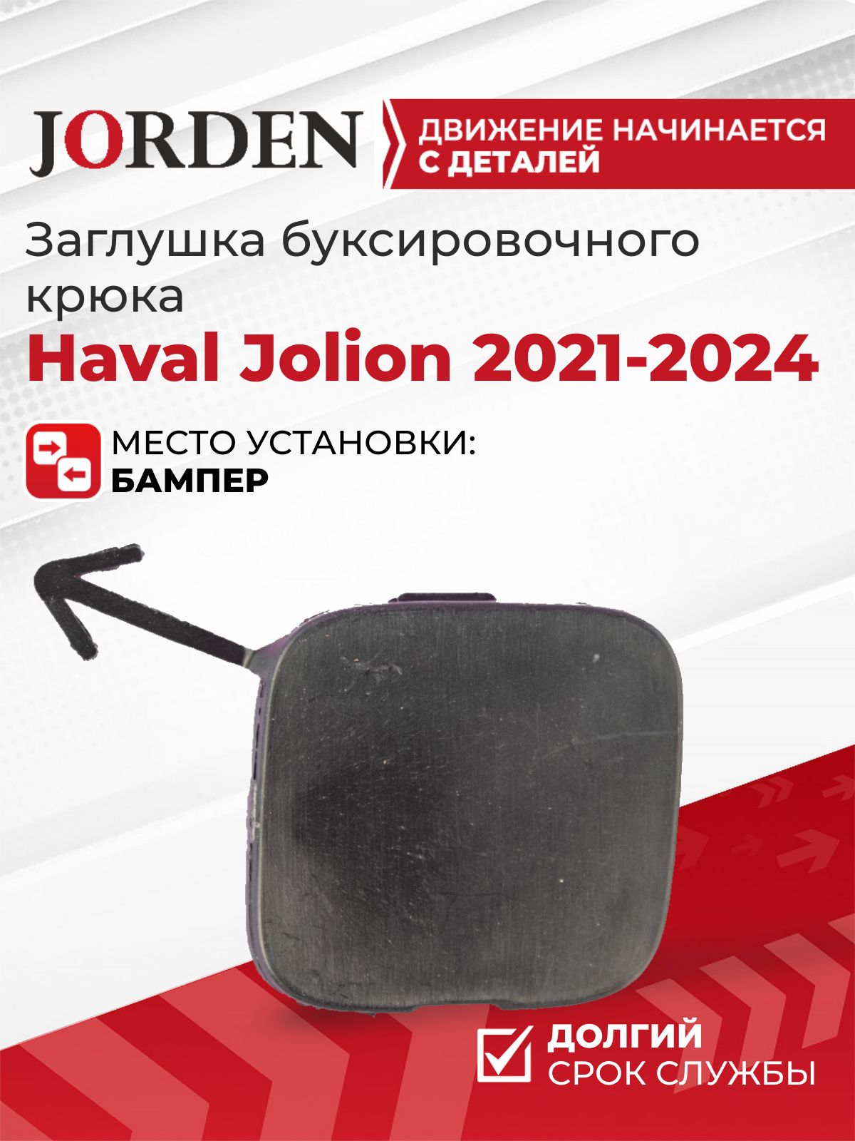 Заглушка буксировочного крюка для Хавал Джулион 1 Haval Jolion 2021-2024 передняя крышка под крюк накладка в бампер пластиковая