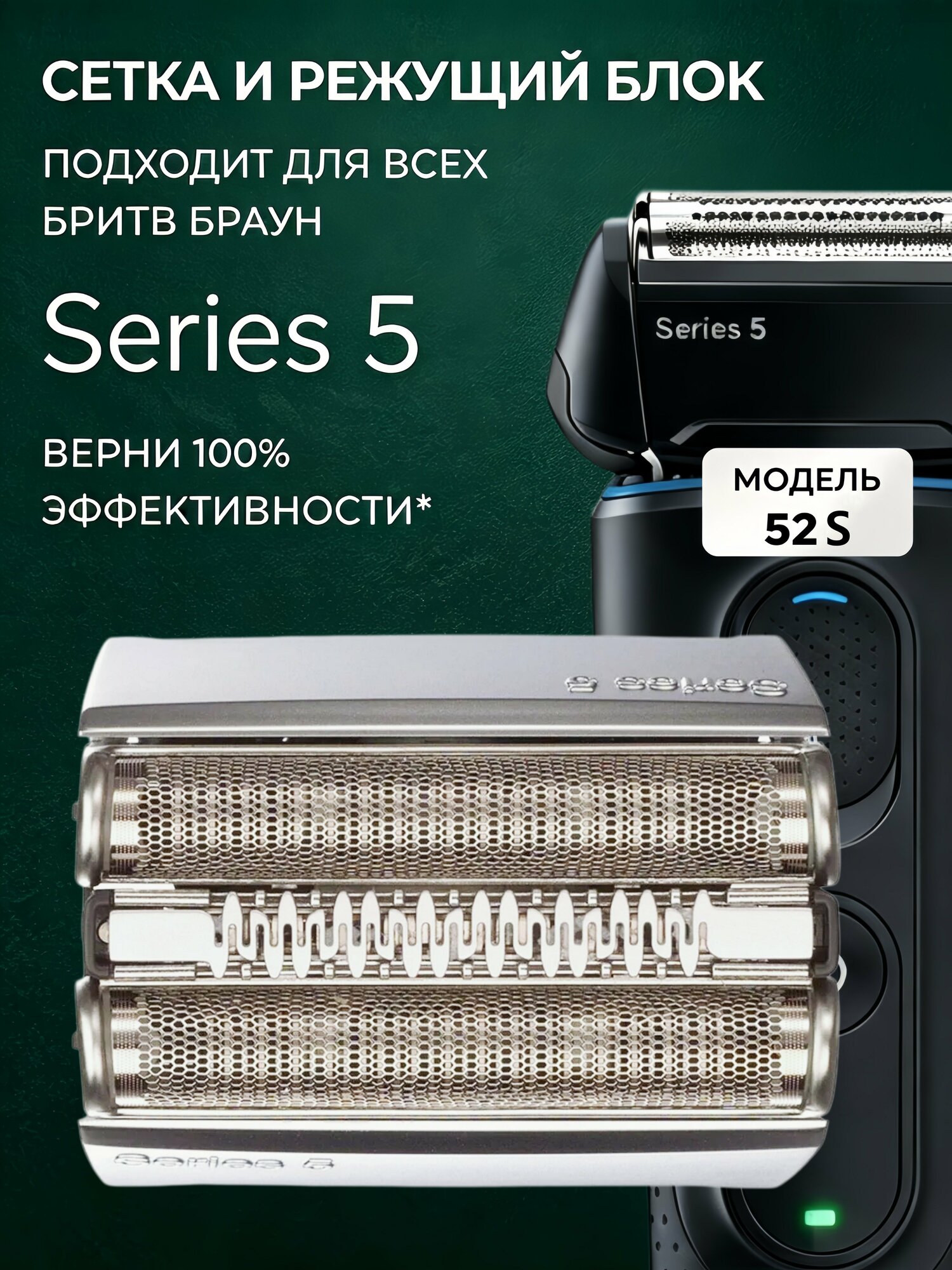 Режущий блок и Сетка 52S Series 5, для электробритв, silver, 1 шт