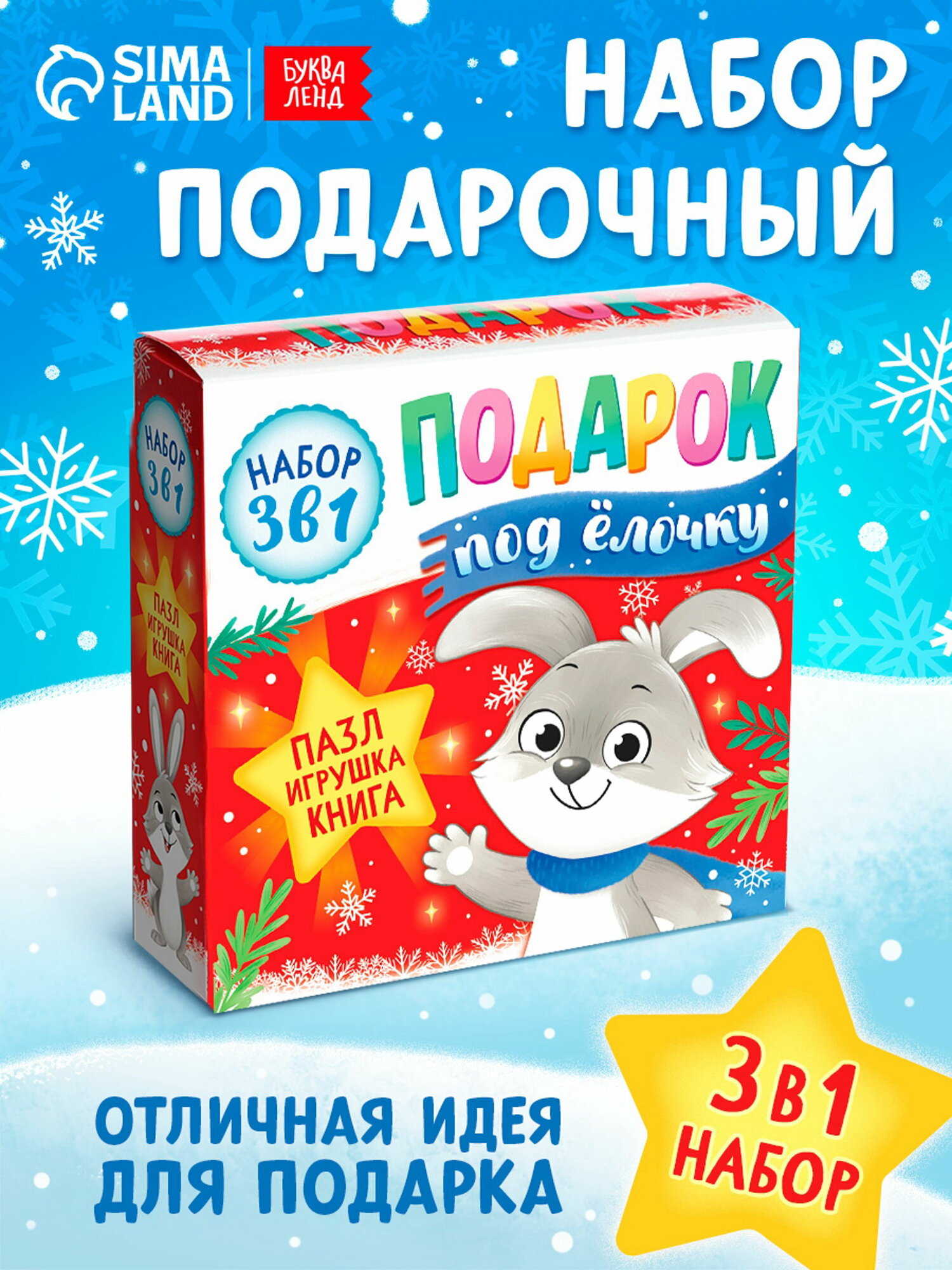 Подарочный набор на новый год 3в1 "Подарок под ёлочку", пазл, игрушка, книга