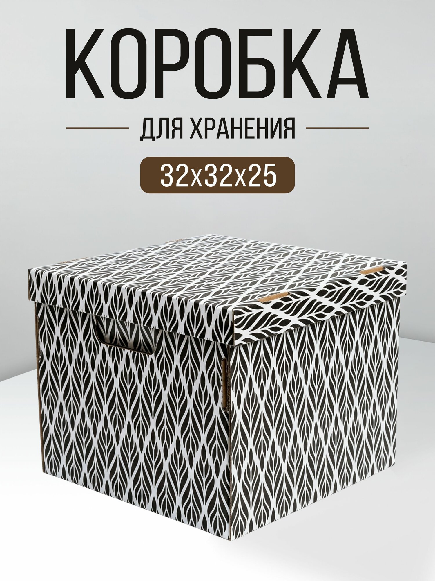 Коробка для хранения вещей, картонная с крышкой 1 шт "Листья черные" 32х32х25 см, для хранения игрушек, для документов