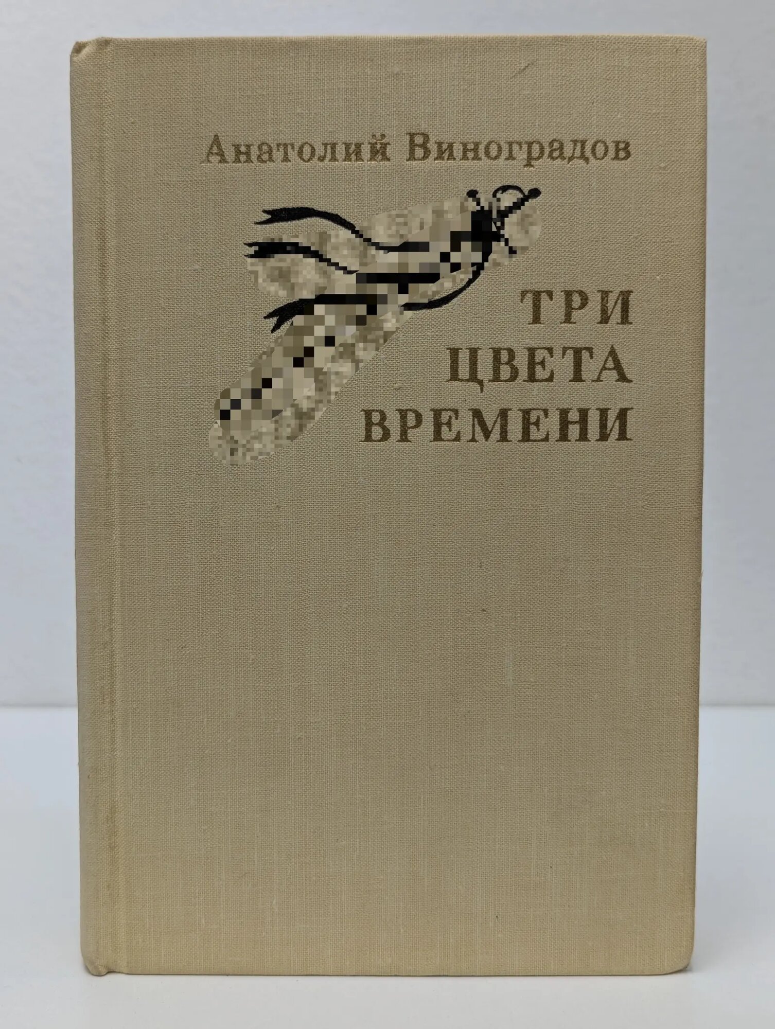 Три цвета времени Виноградов Анатолий Корнелиевич 1979