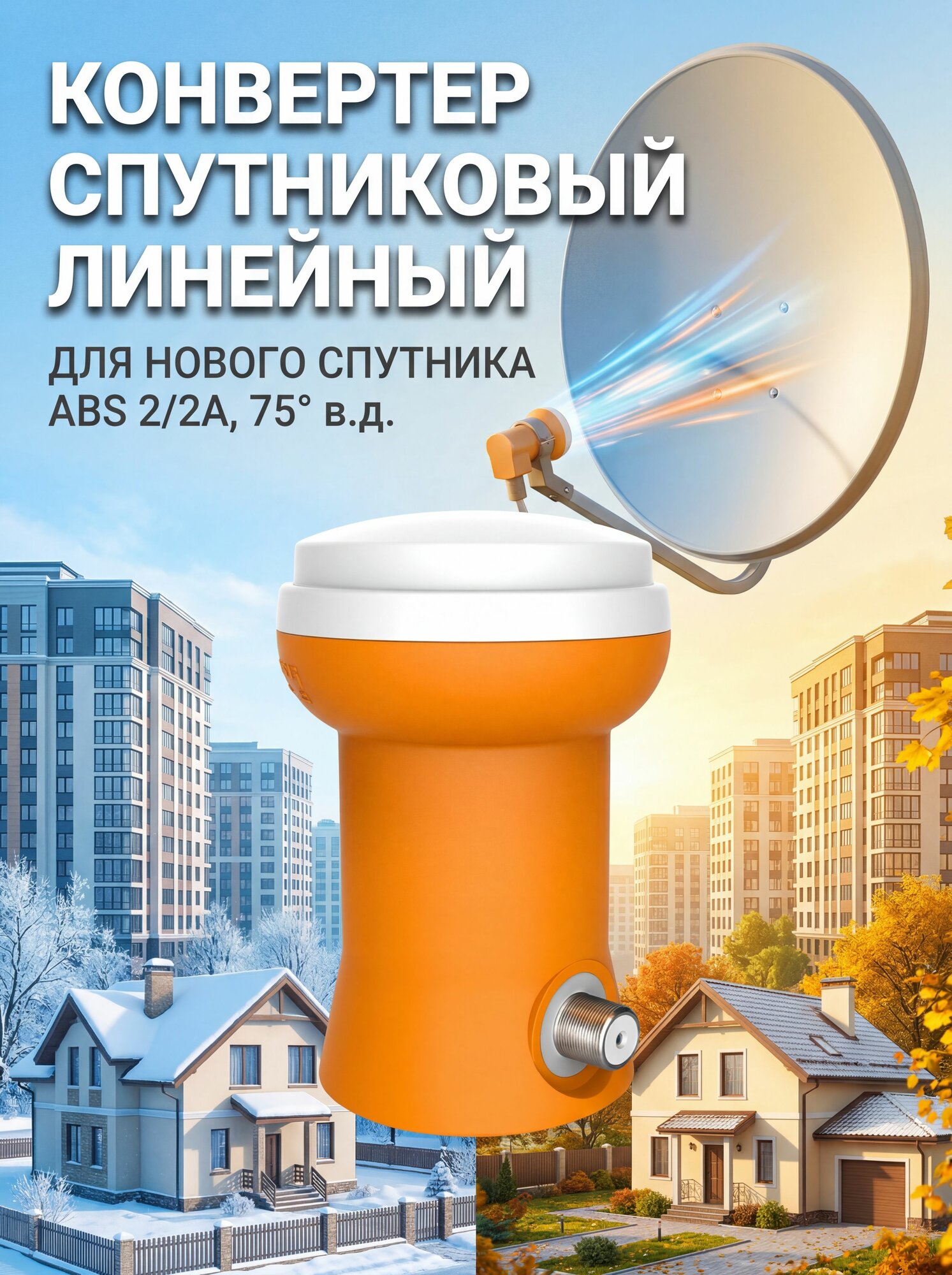 Линейный спутниковый конвертер 4K Ultra HD для нового спутника триколор 75 градус
