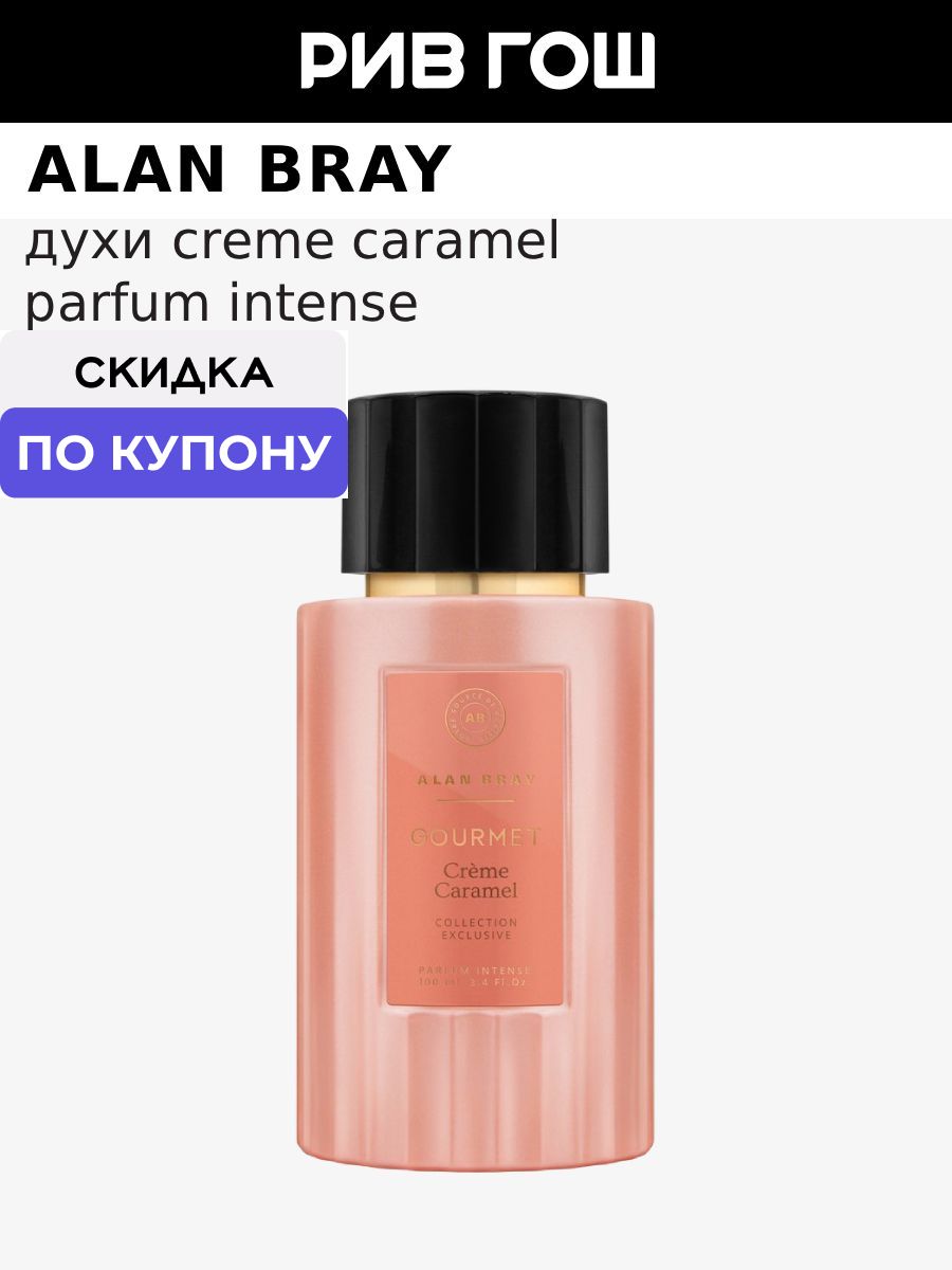ALAN BRAY Gourmet Creme Caramel Parfum Духи группы экстра жен,100 мл