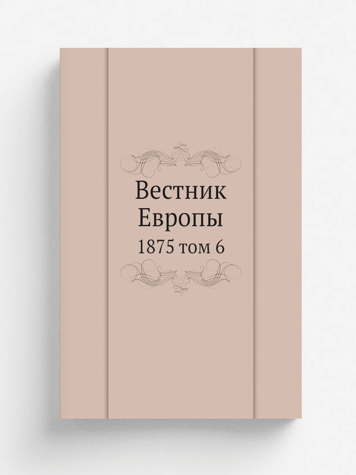 Вестник Европы. 1875 том 6 | Сборник | 1875 | Редакция "Вестника Европы" | Репринт