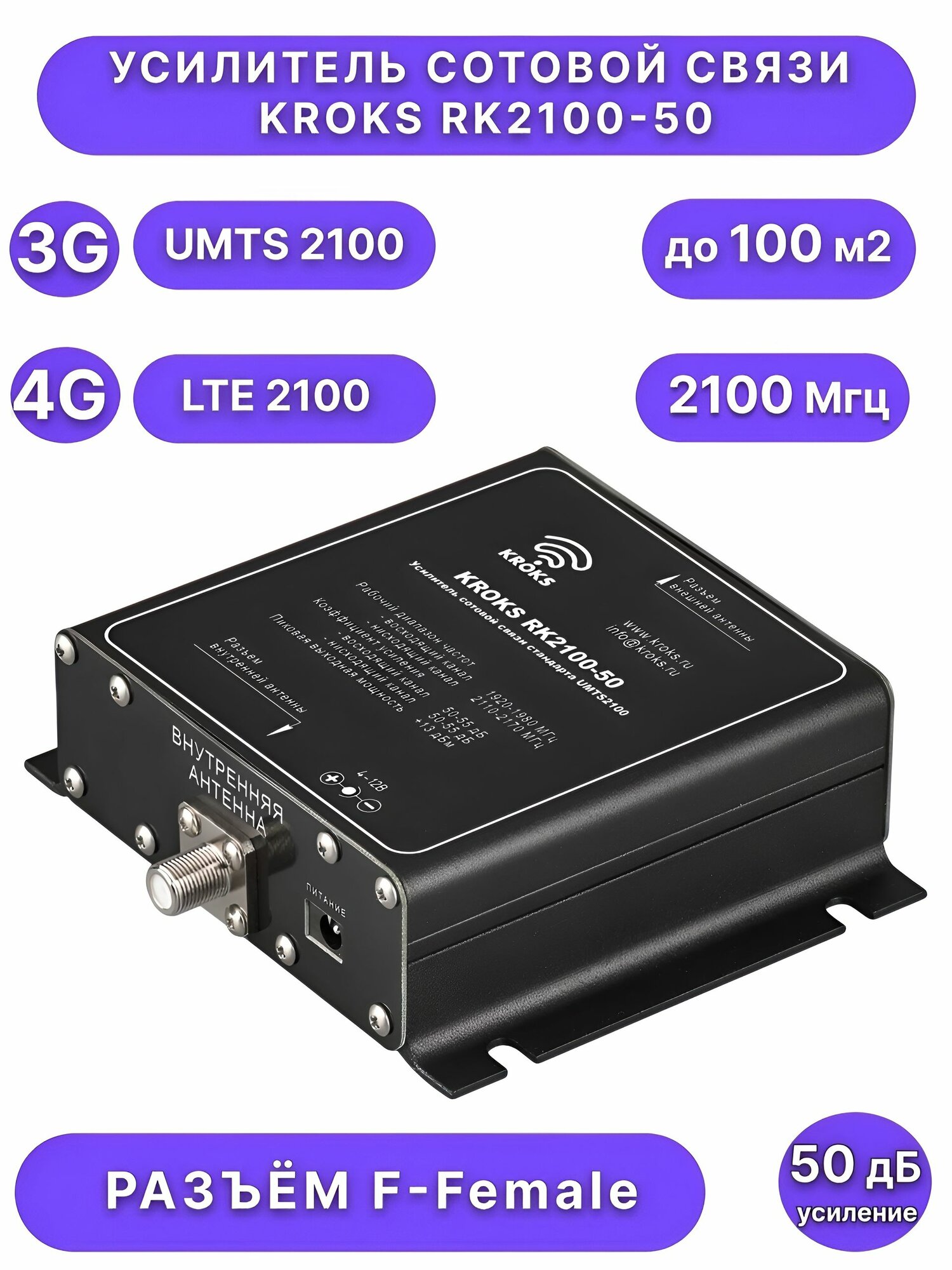 Усилитель сотовой связи и мобильного интернета 3G (UMTS 2100), 4G (LTE 2100) репитер для дачи и дома 50 дБ, KROKS RK2100-50 (F-female)