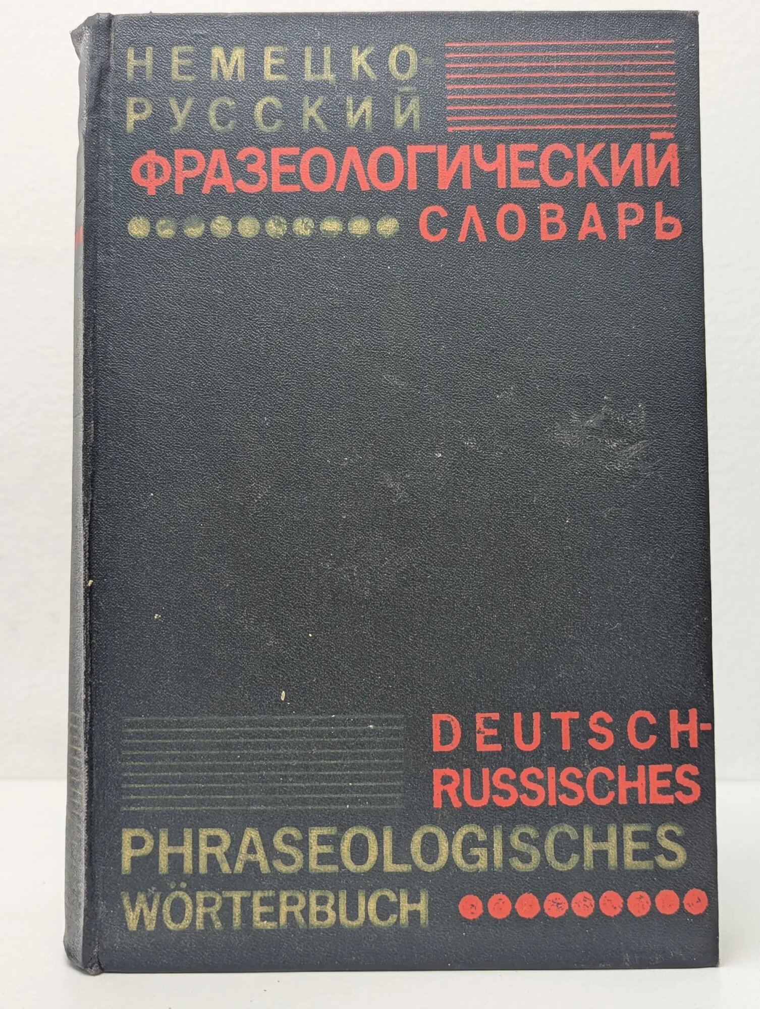 Немецко-русский фразеологический словарь Бинович Леонид Эдуардович, Гришин Николай Николаевич (сост.) 1975