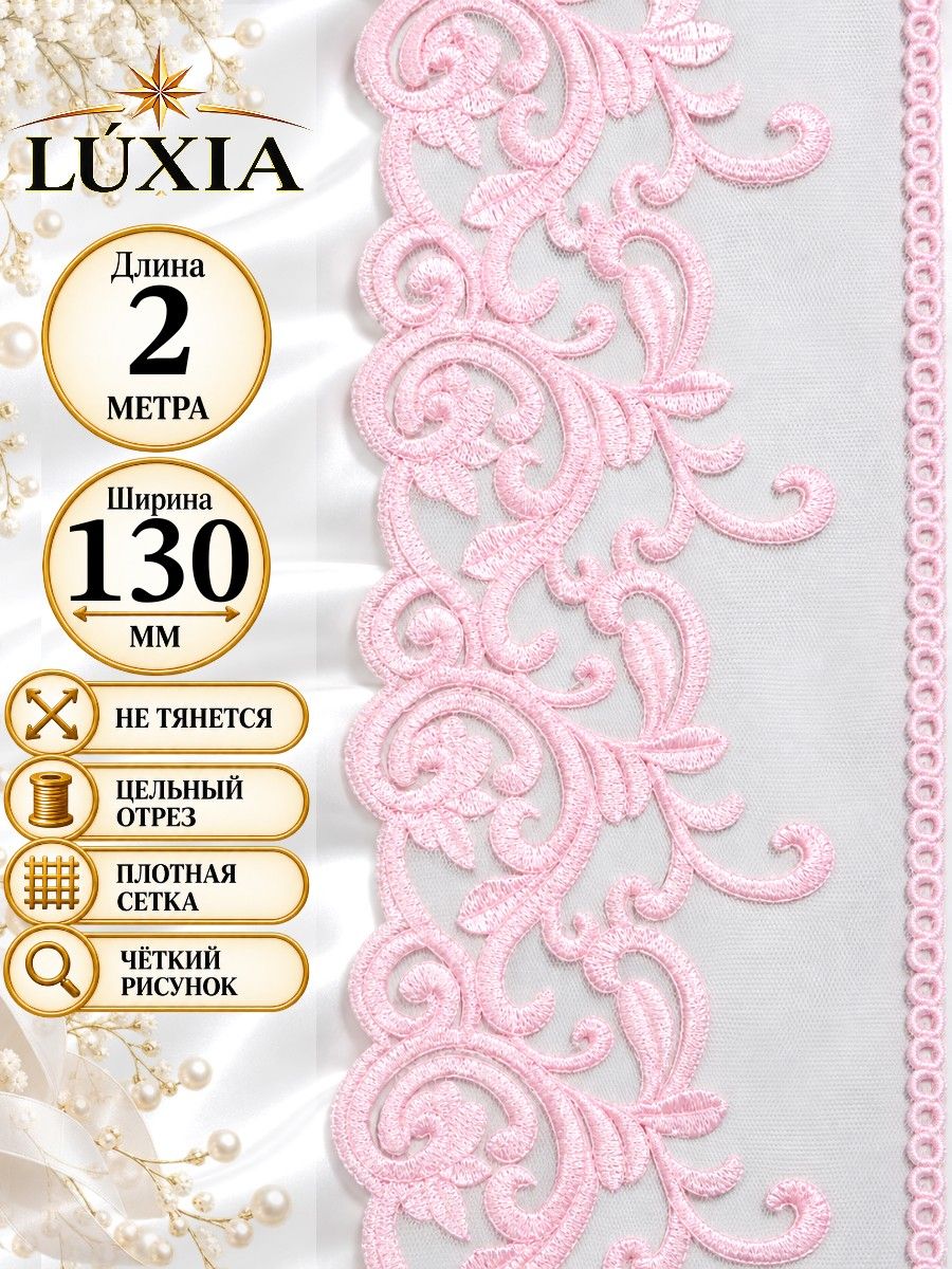 Кружево на сетке LUXIA для шитья 13 см, отрез 2 м розовое глянцевая нить