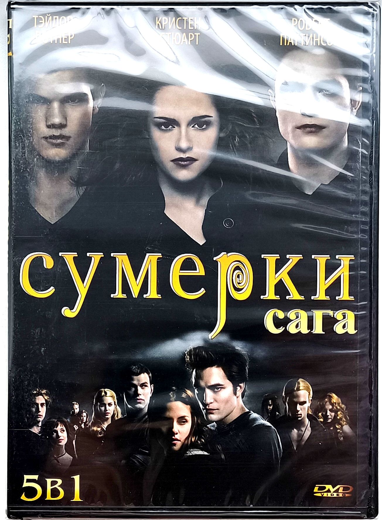 Сумерки. Сага. 5в1. DVD. Полная версия! Фэнтези, драма, мелодрама.