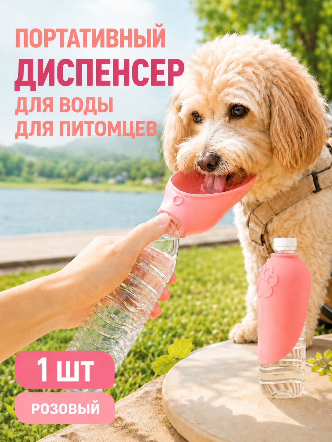 Портативный силиконовый диспенсер для воды для питомцев, подходит для стандартных бутылок, идеален для прогулок с собакой (1 шт, розовый)