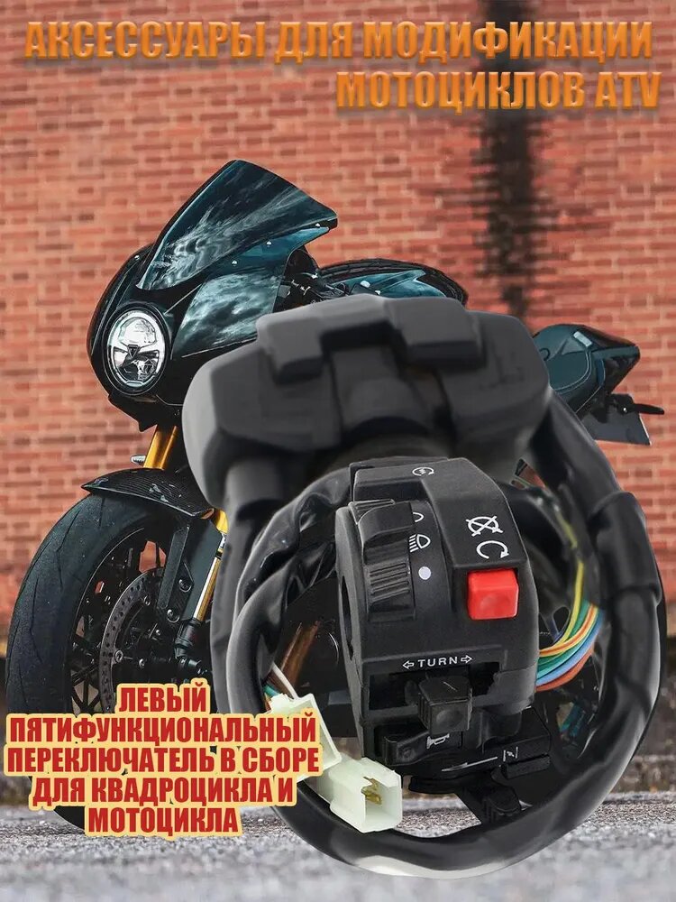 Комплект левого подрулевого переключателя для квадроцикла 110-250cc (5 функций: стартер, свет, сигнал, поворотники, подсос/стоп) Универсальный 22мм