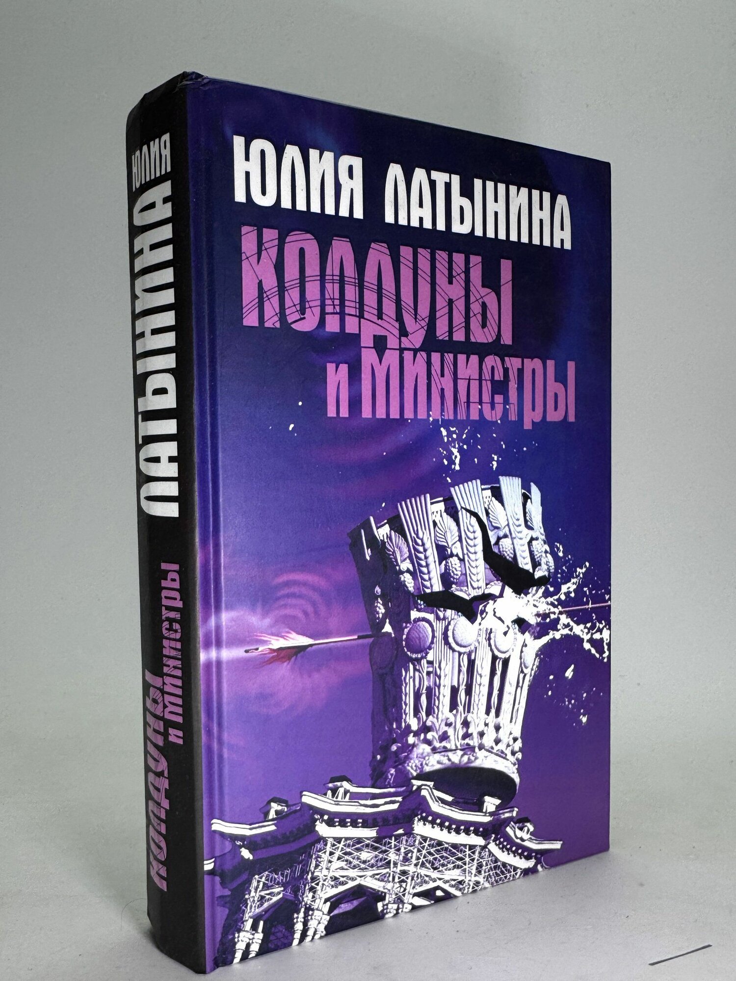 Книга «Колдуны и министры», Юлия, Твердый переплет
