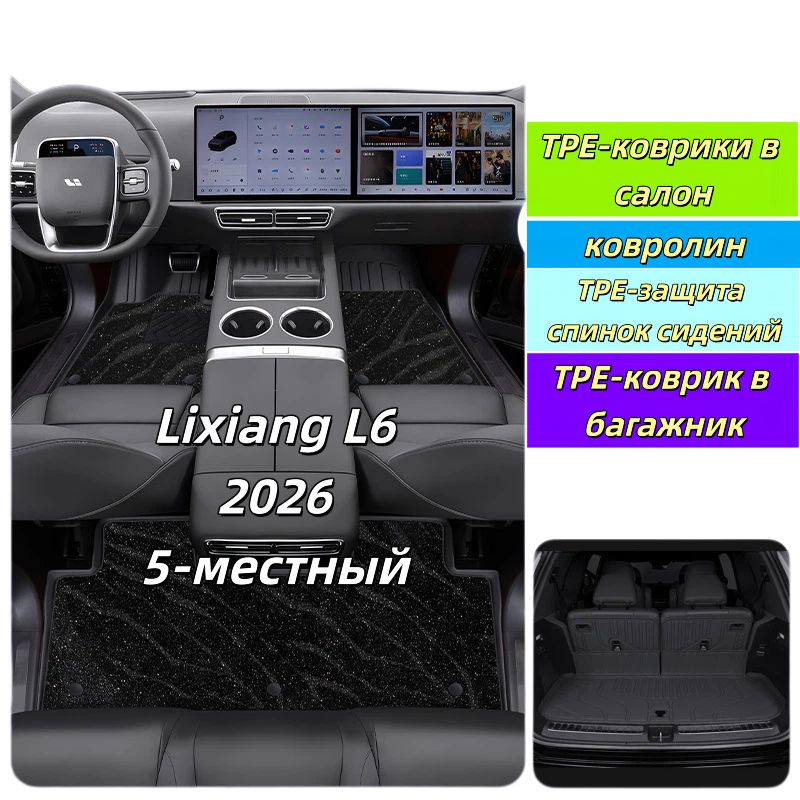 Коврики в салон Lixiang L6/L7/L9 TPE полный комплект + коврик багажника + защита спинок экологичные