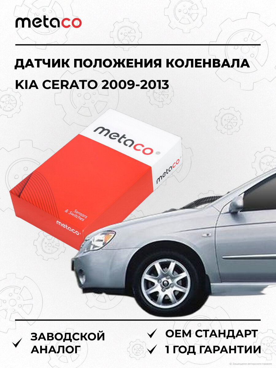 Датчик положения коленвала METACO 6364001 Киа Церато Kia Cerato 2009-2013