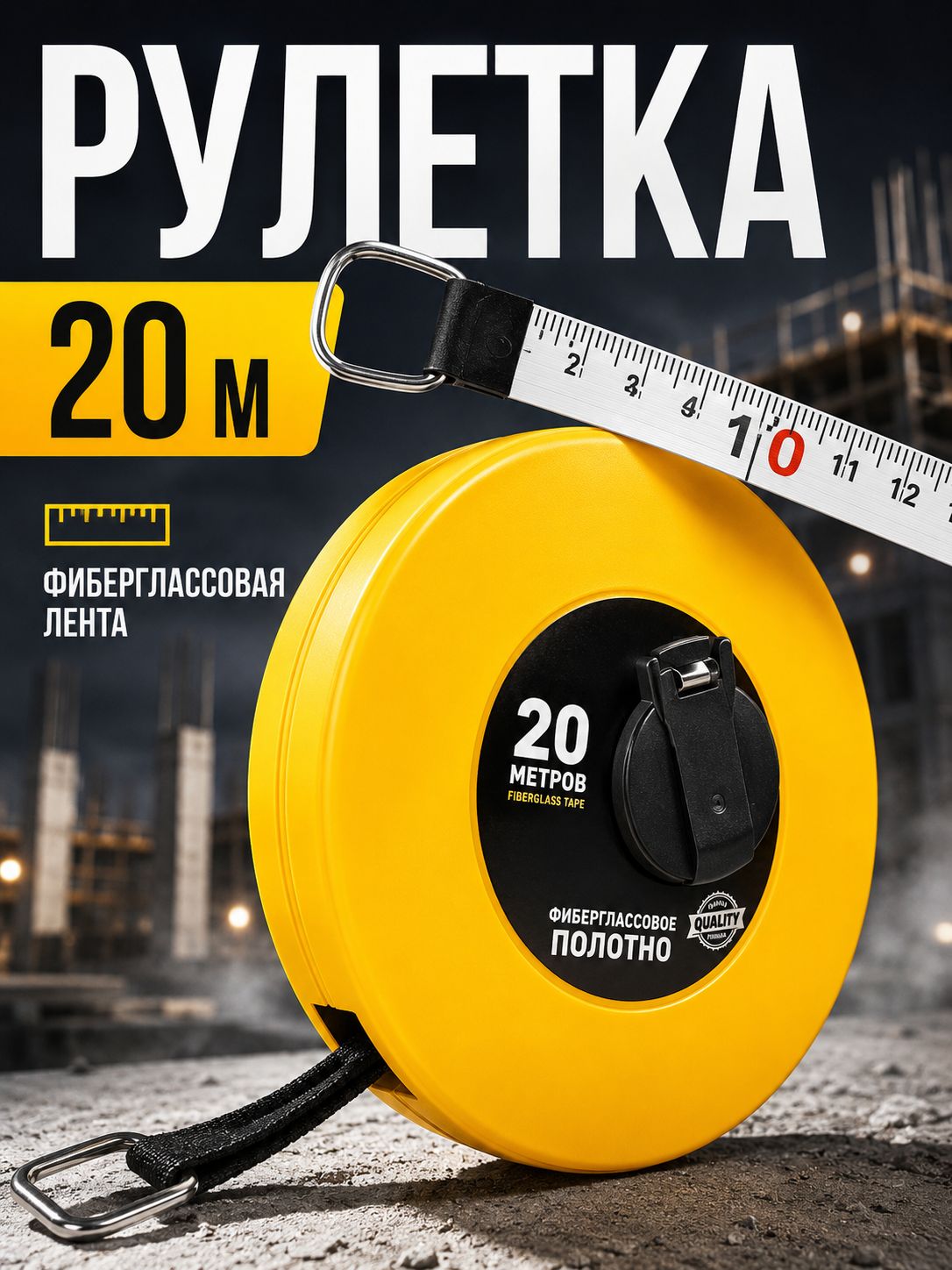 Рулетка геодезическая строительная / 20м х 13мм / измерительная лента