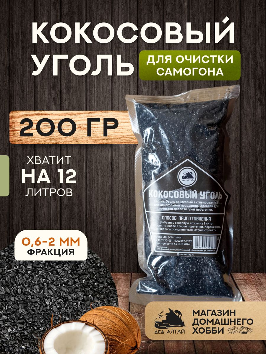 Кокосовый уголь активированный 200 грамм (осветлитель для алкоголя)