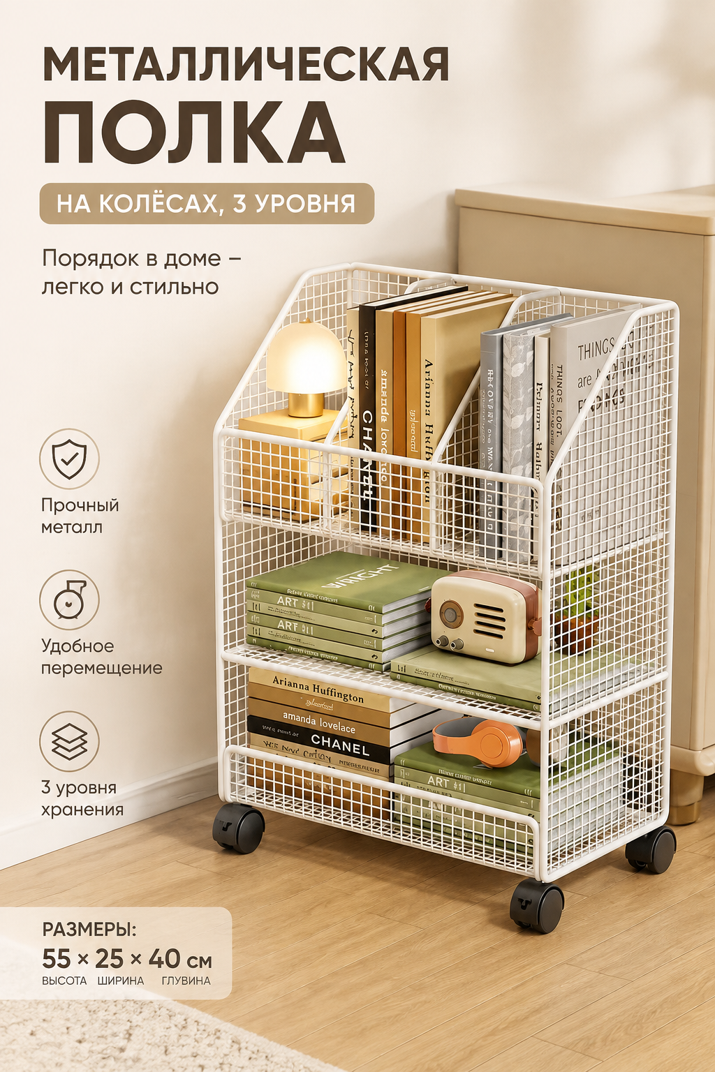 Напольная металлическая полка на колёсах, 3 уровня, 25×40×55 см