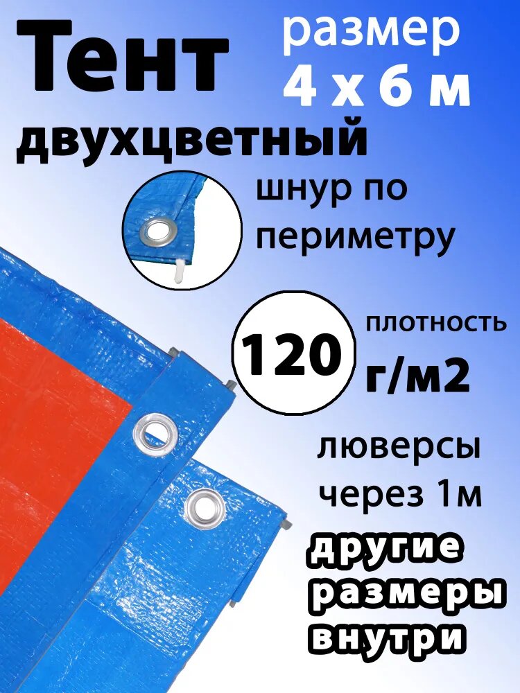 Тент универсальный 4х6м 120г/м2 тарпаулин защитный для навеса, стройки, путешествий, авто, садовый, сине-оранжевый