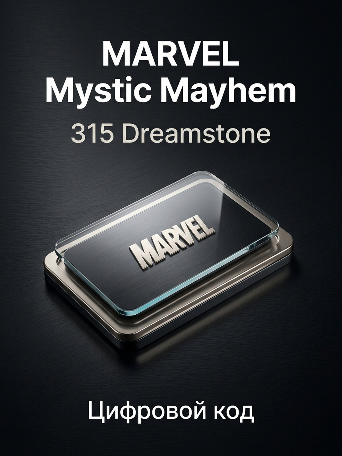 Игра MARVEL Mystic Mayhem: 300 + 15 Dreamstone для мобильное устройство (Android), электронный ключ, регион все страны