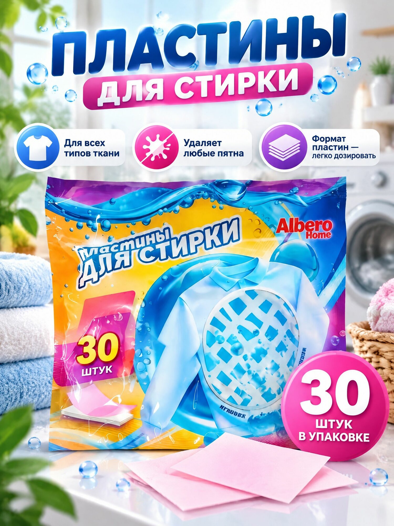 Пластины для стирки белья с кондиционером универсальные 30 шт, эко стиральный порошок