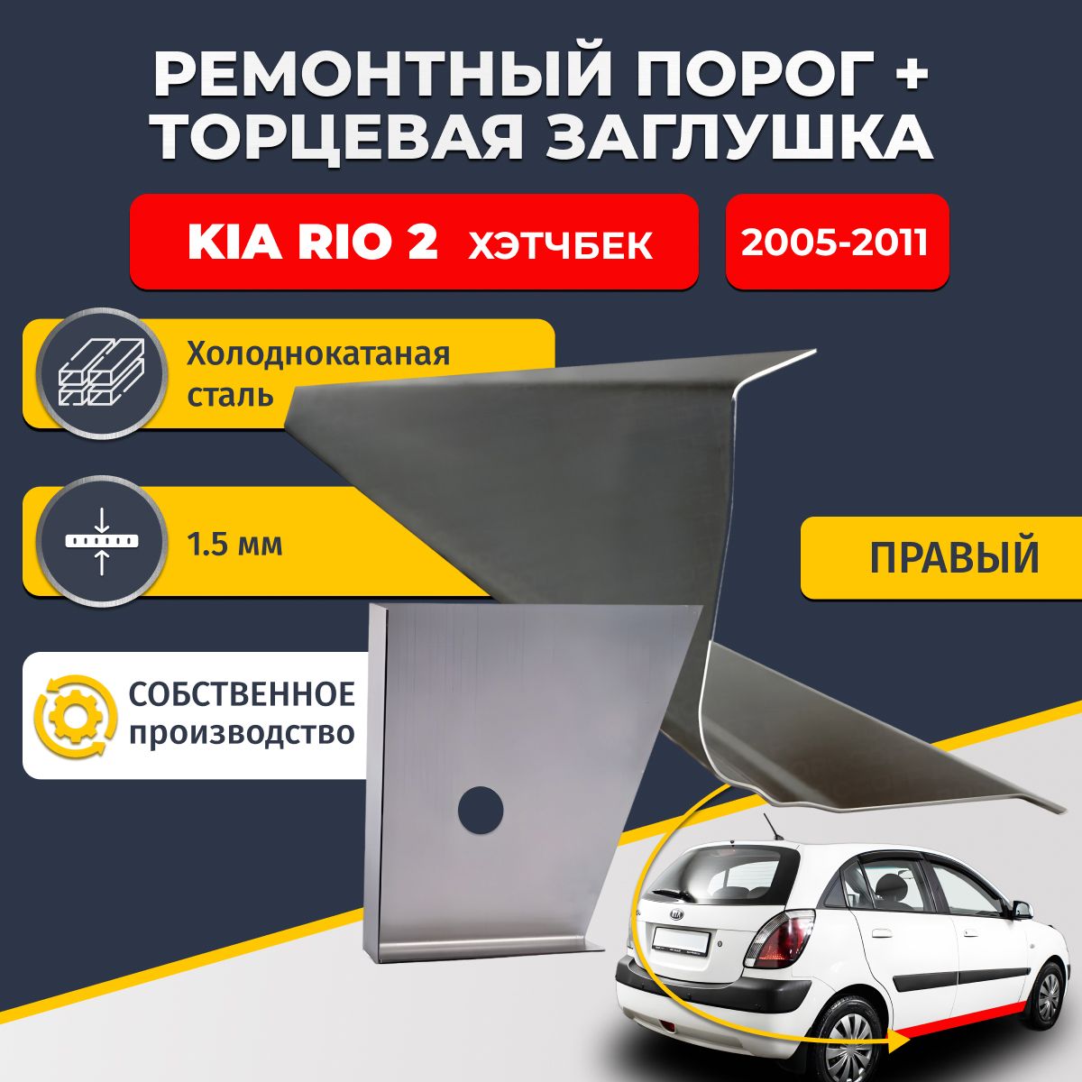 Правый стандартный ремонтный порог + торцевая заглушка на Kia Rio 2 2005-2011 хэтчбек 5 дверей (Киа Рио 2), холоднокатаная сталь 1,5 мм.