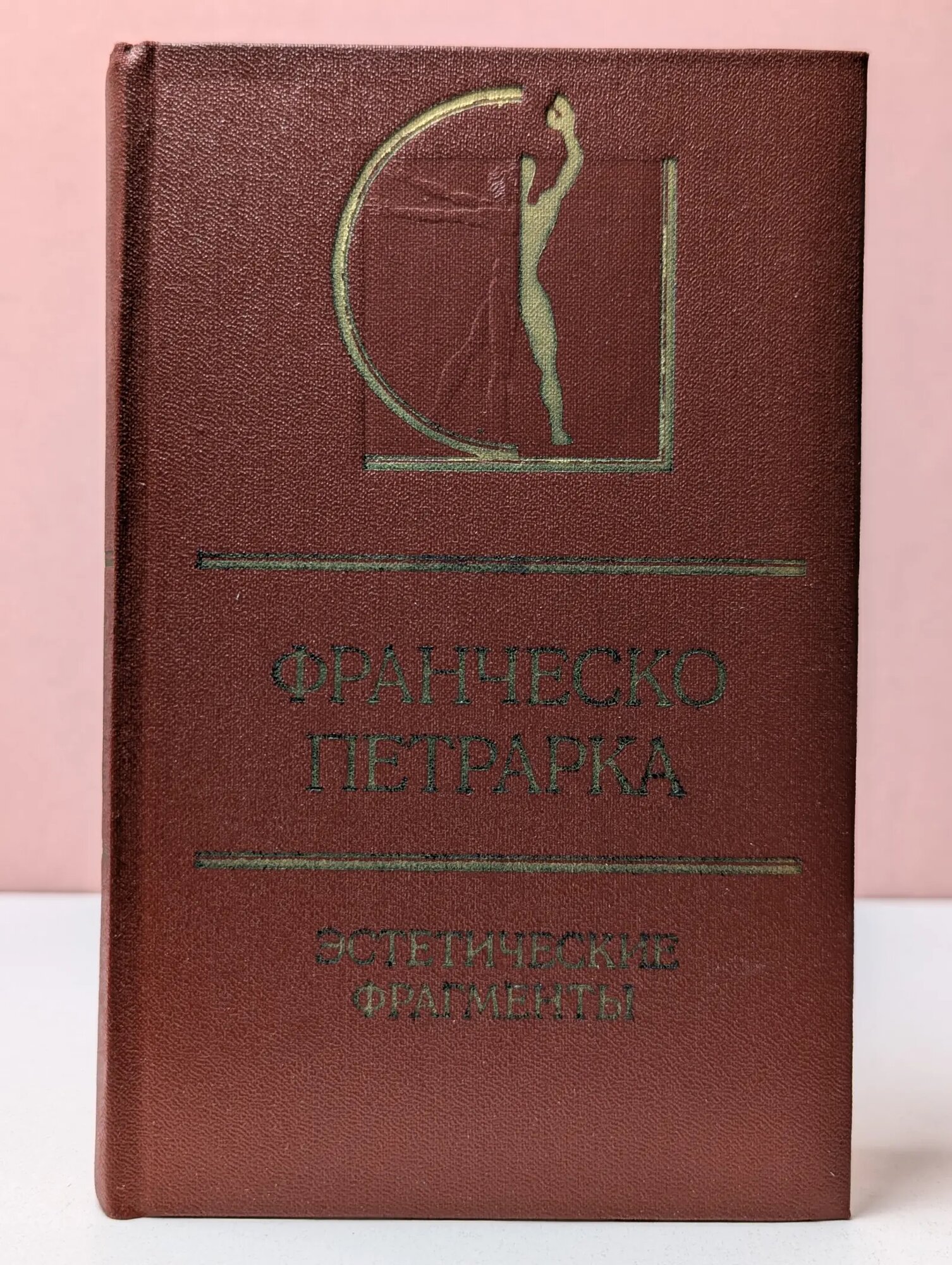 Эстетические фрагменты Петрарка Франческо 1982