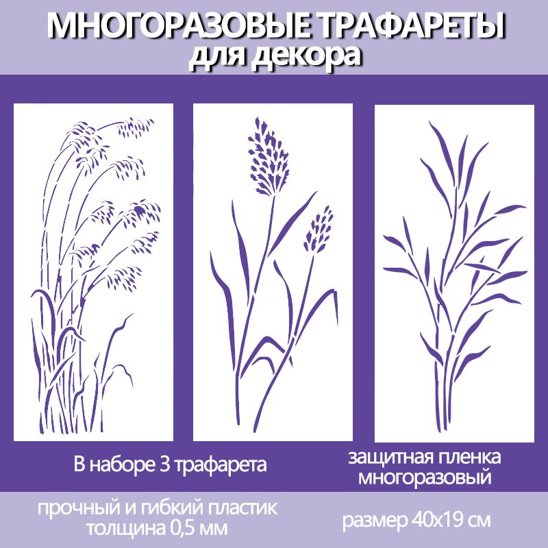 Трафарет для стен трава; 40х19 см. декор для дома интерьера/ботанический трафарет