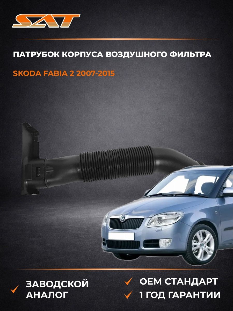 Патрубок корпуса воздушного фильтра SAT ST2690011 Шкода Фабия 2 Skoda Fabia 2 2007-2015