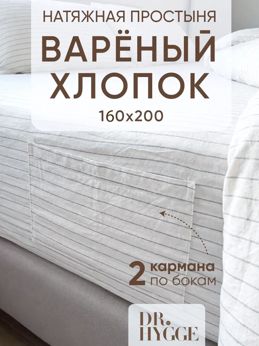 Простынь на резинке 160х200 см, хлопок Dr. Hygge