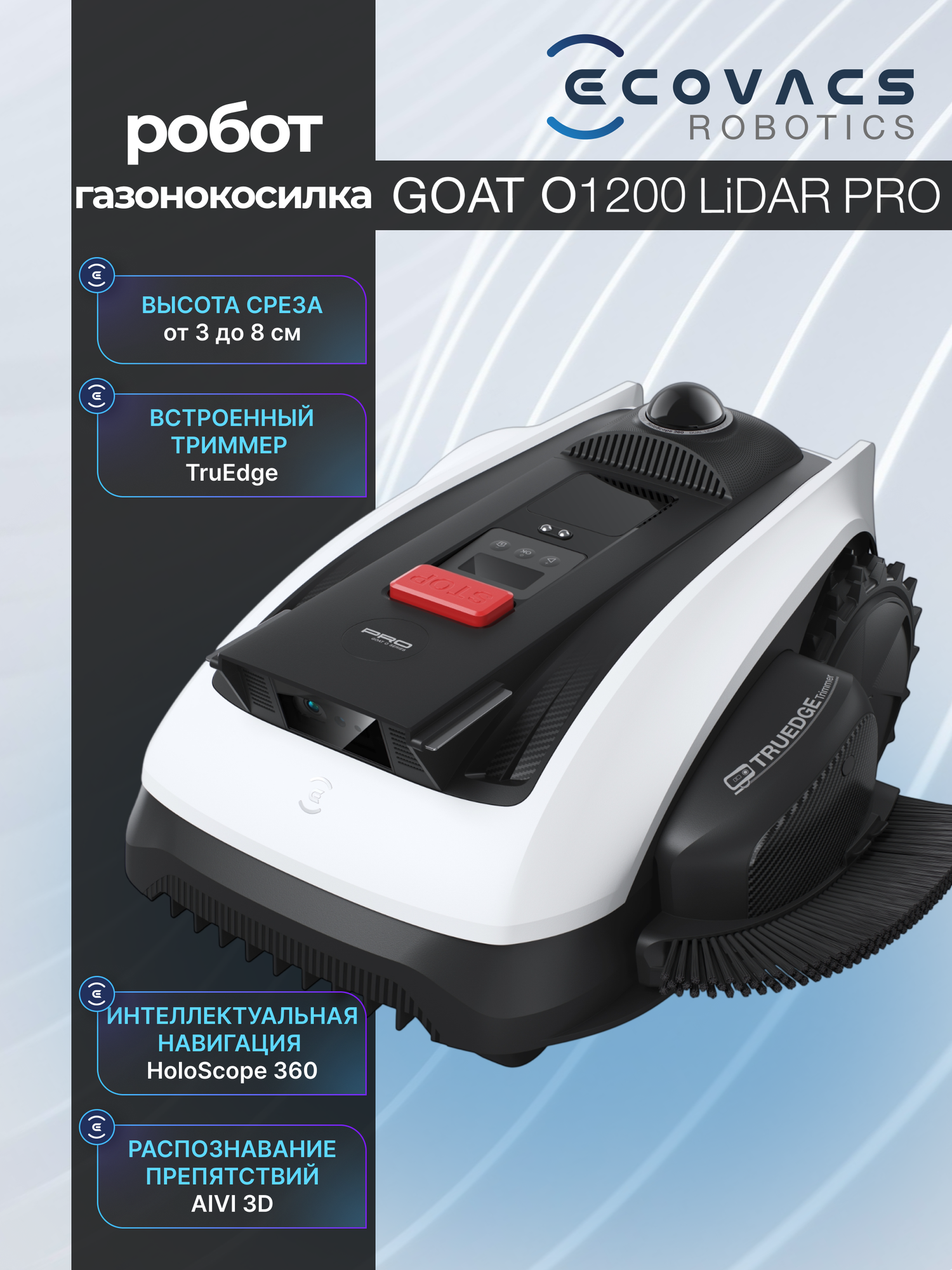Робот-газонокосилка ECOVACS GOAT O1200 LiDAR Pro (MR2508), белый