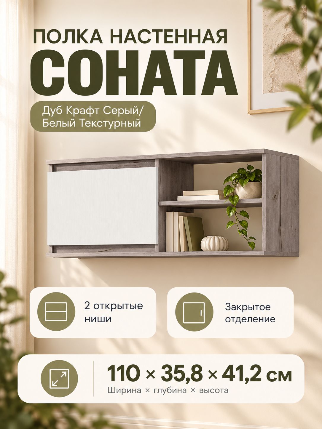Полка настенная Соната 110×35,8×41,2 см, дуб крафт серый/белый текстурный, с открытыми отделениями