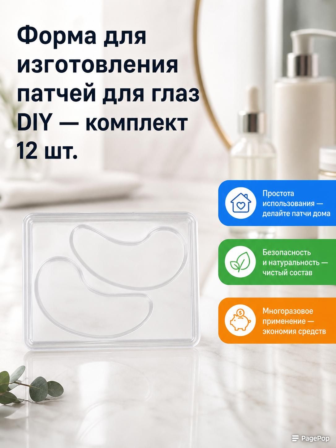 Формы для патчей под глаза, DIY, 12 шт