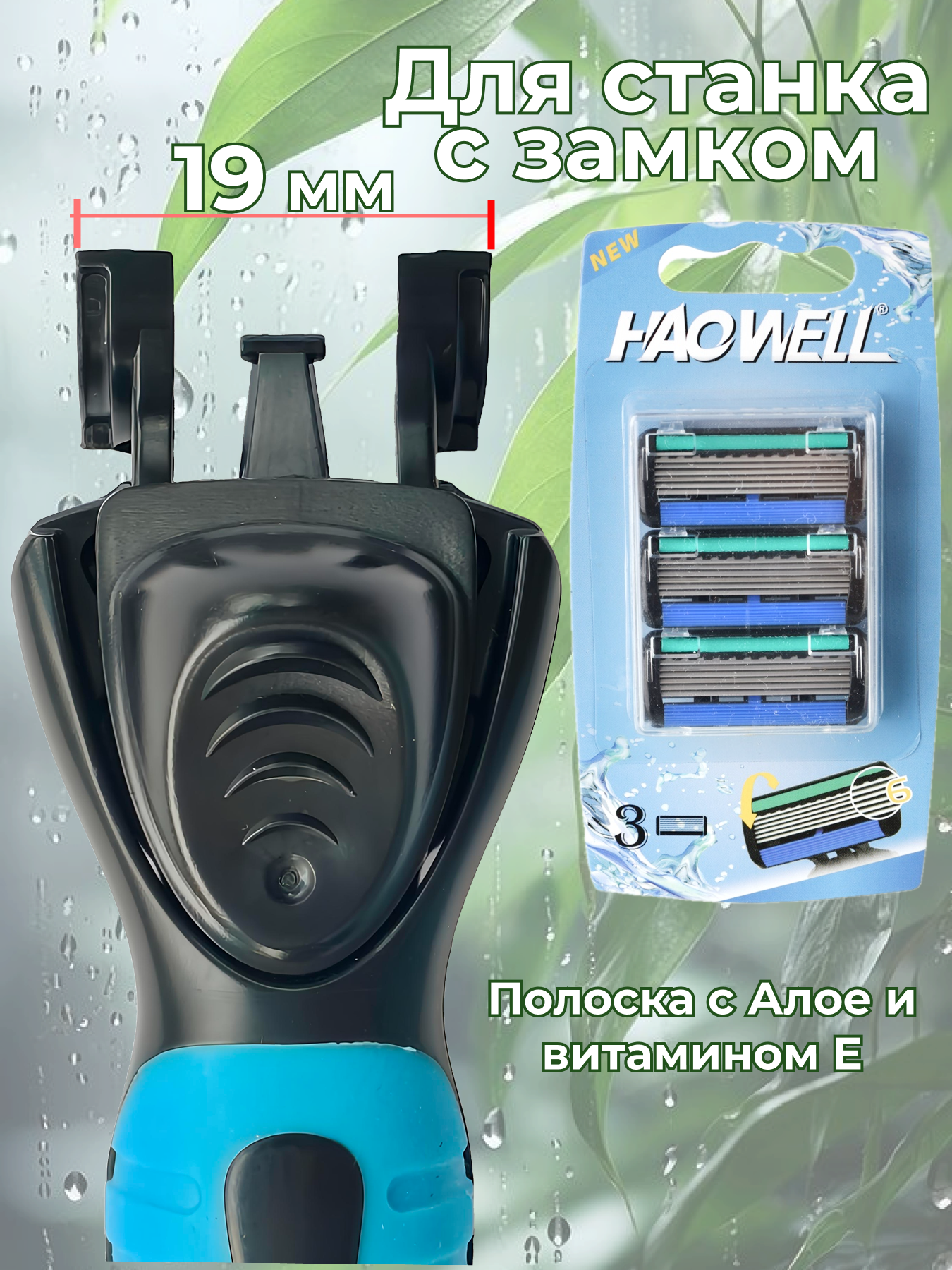 3 многоразовых кассеты, 6 лезвий, для бритвенного станка HAOWELL, плавающая головка, полоска Aloe+витамин E.