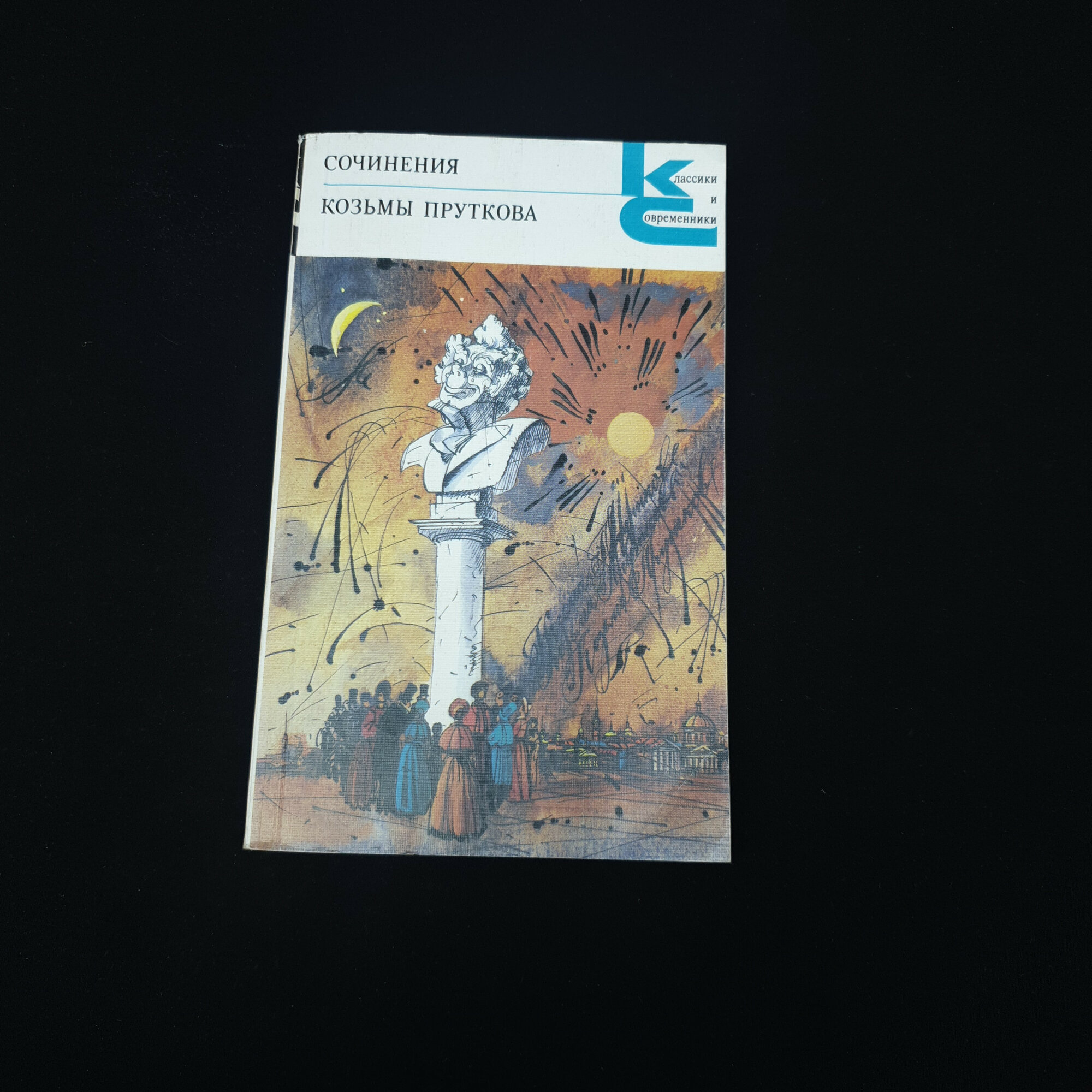 Книга винтажная, СССР. Сочинения Козьмы Пруткова, Художественная литература, 1987 год