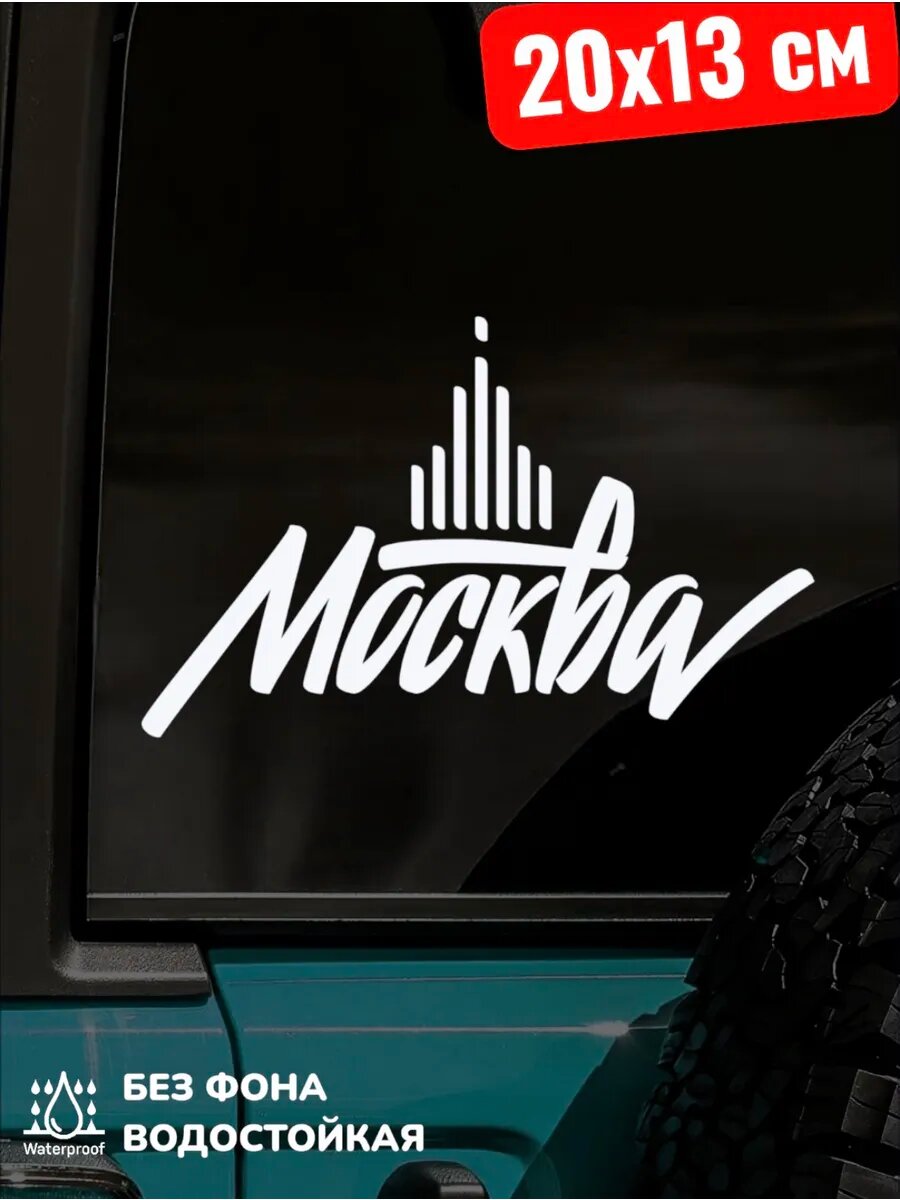 Наклейка на авто москва 20Х13 см