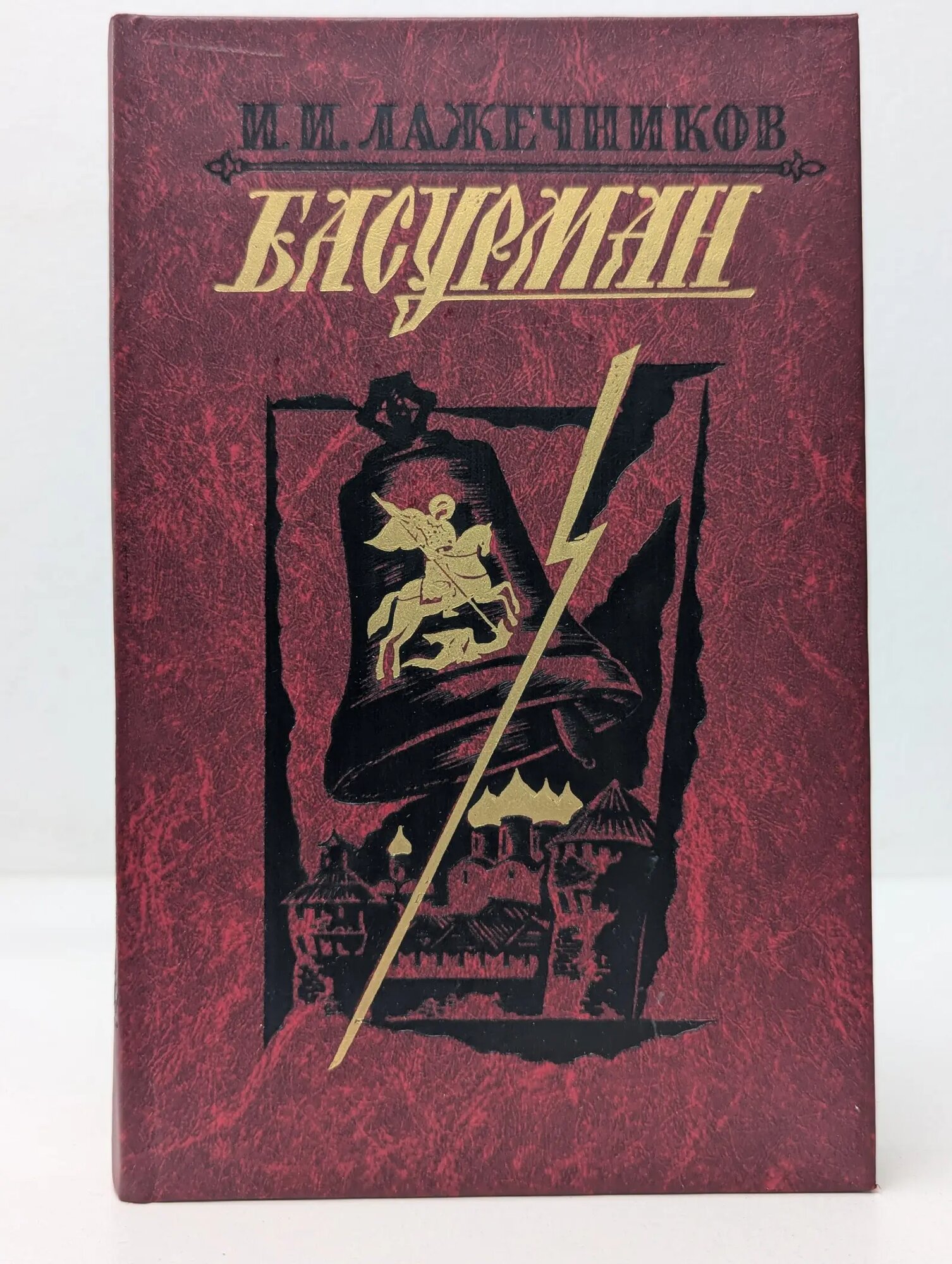 Басурман Лажечников Иван Иванович 1987