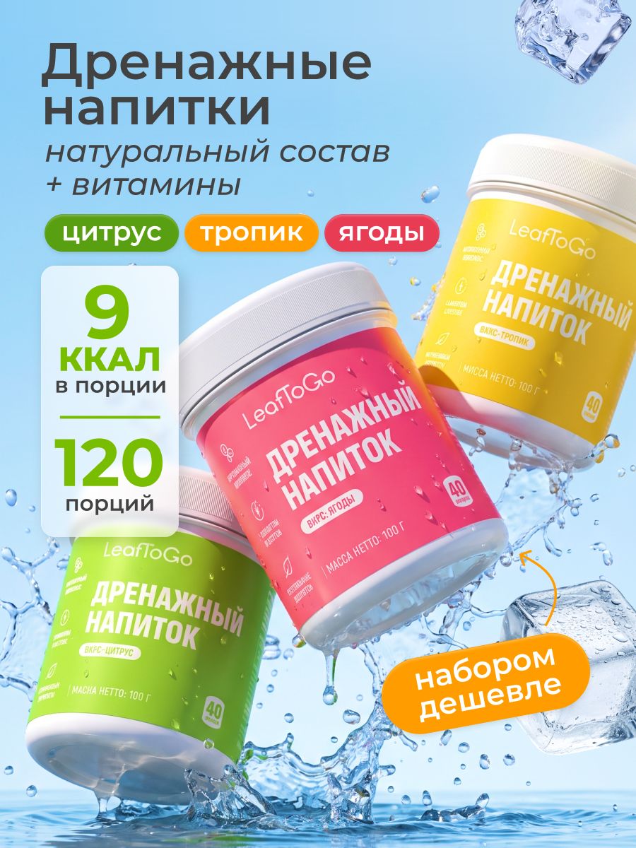 Набор дренажных напитков LeafToGo очищение и похудение, +L-карнитин, 3 банки