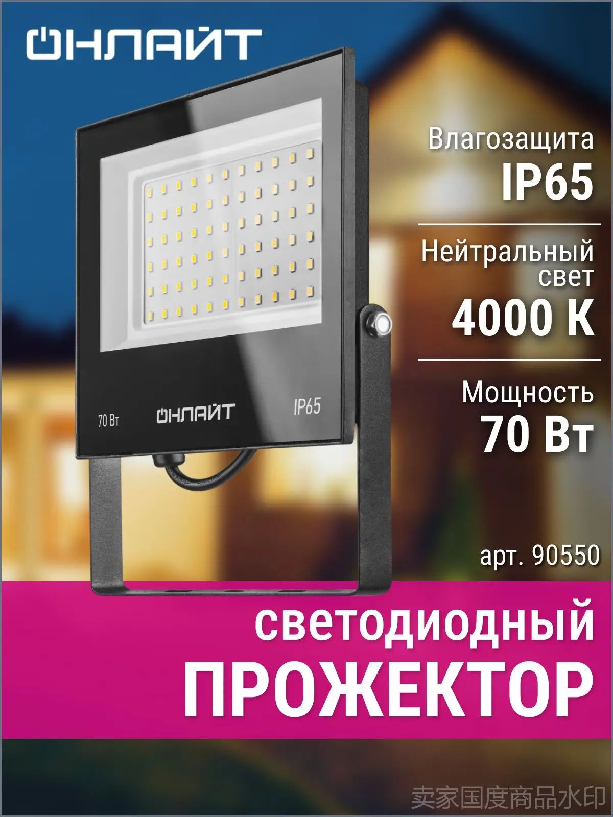 Прожектор светодиодный уличный онлайт 70 Вт 4000K 90550