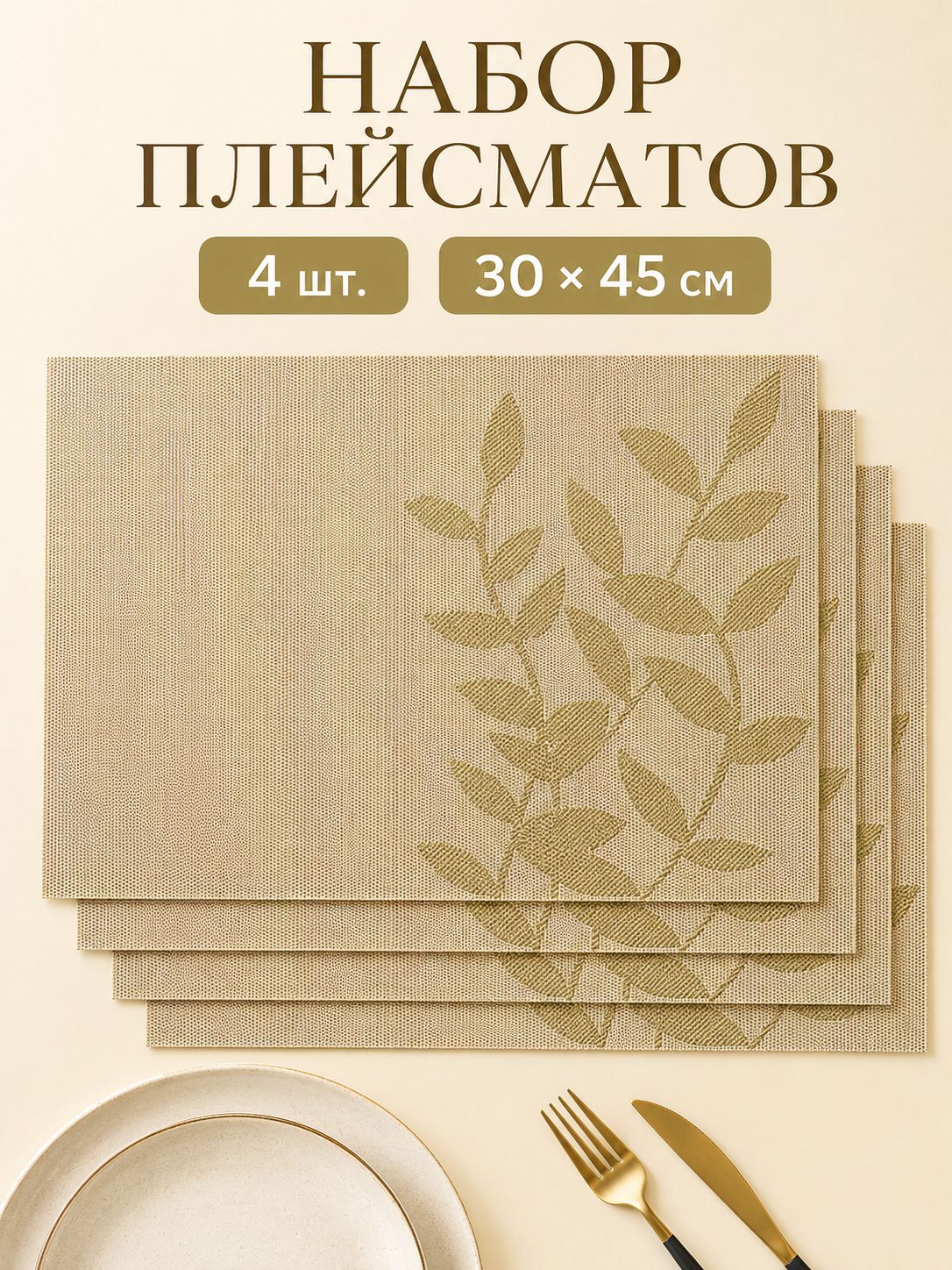 Салфетка сервировочная 30x45 см 4 шт темно-бежевый
