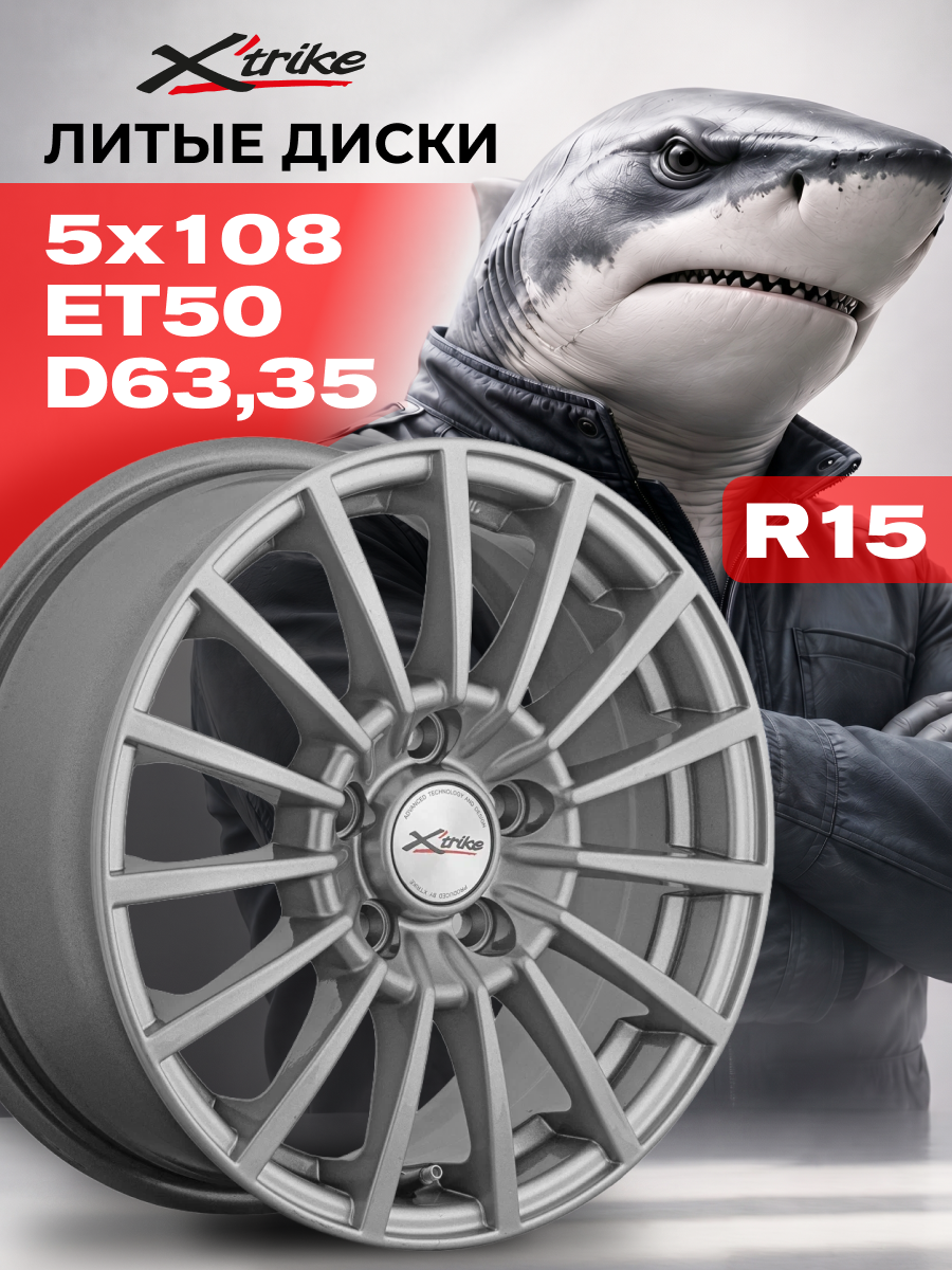 Диск Xtrike 15x6,5 PCD5x108 ET50 D63,35