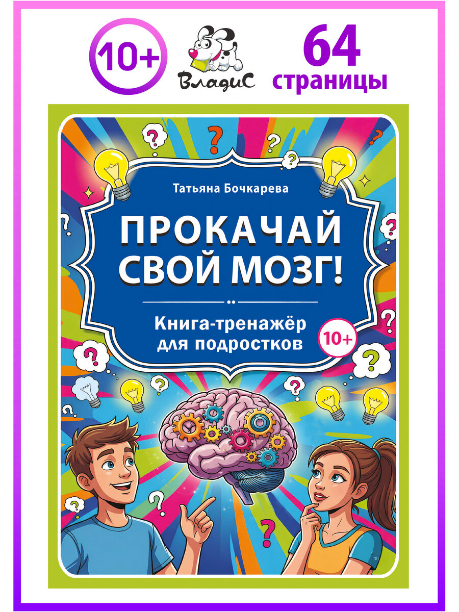 Прокачай свой мозг! Книга-тренажер для подростков. Бочкарева Т. Ю.
