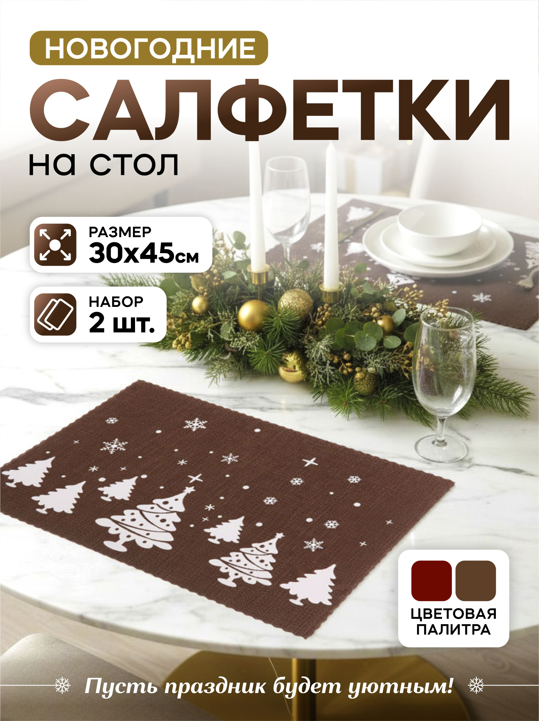 Салфетки сервировочные новогодние 45×30 см набор 2 шт / плейсмат ПВХ