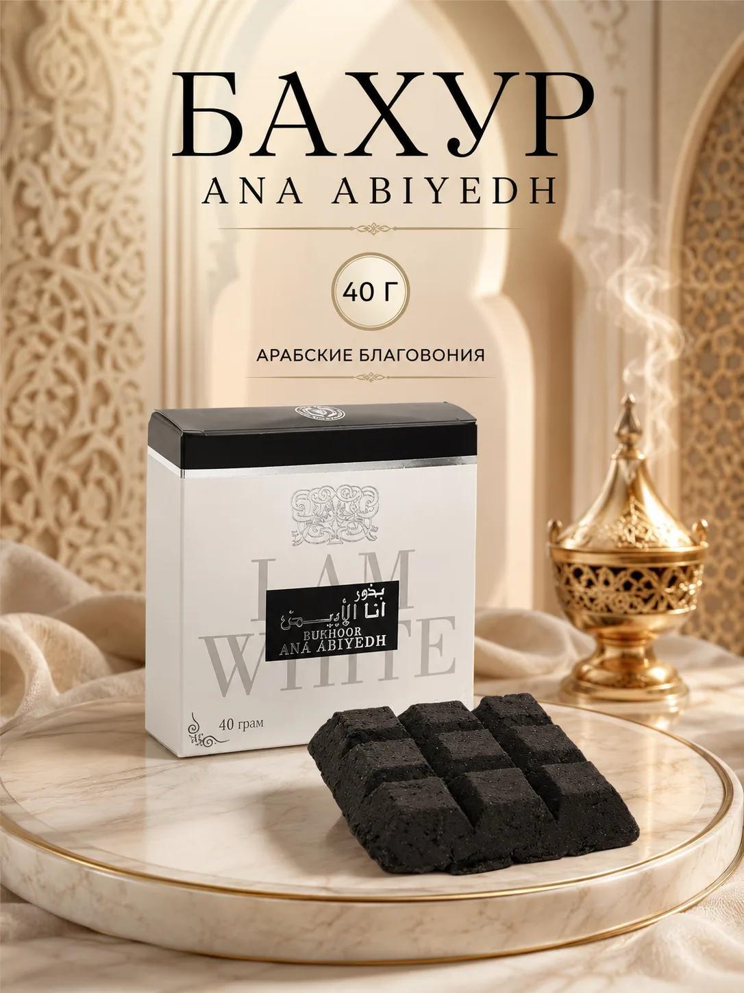 Бахур Ana Abiyedh / Ана Абъяд (плитка), 40 гр