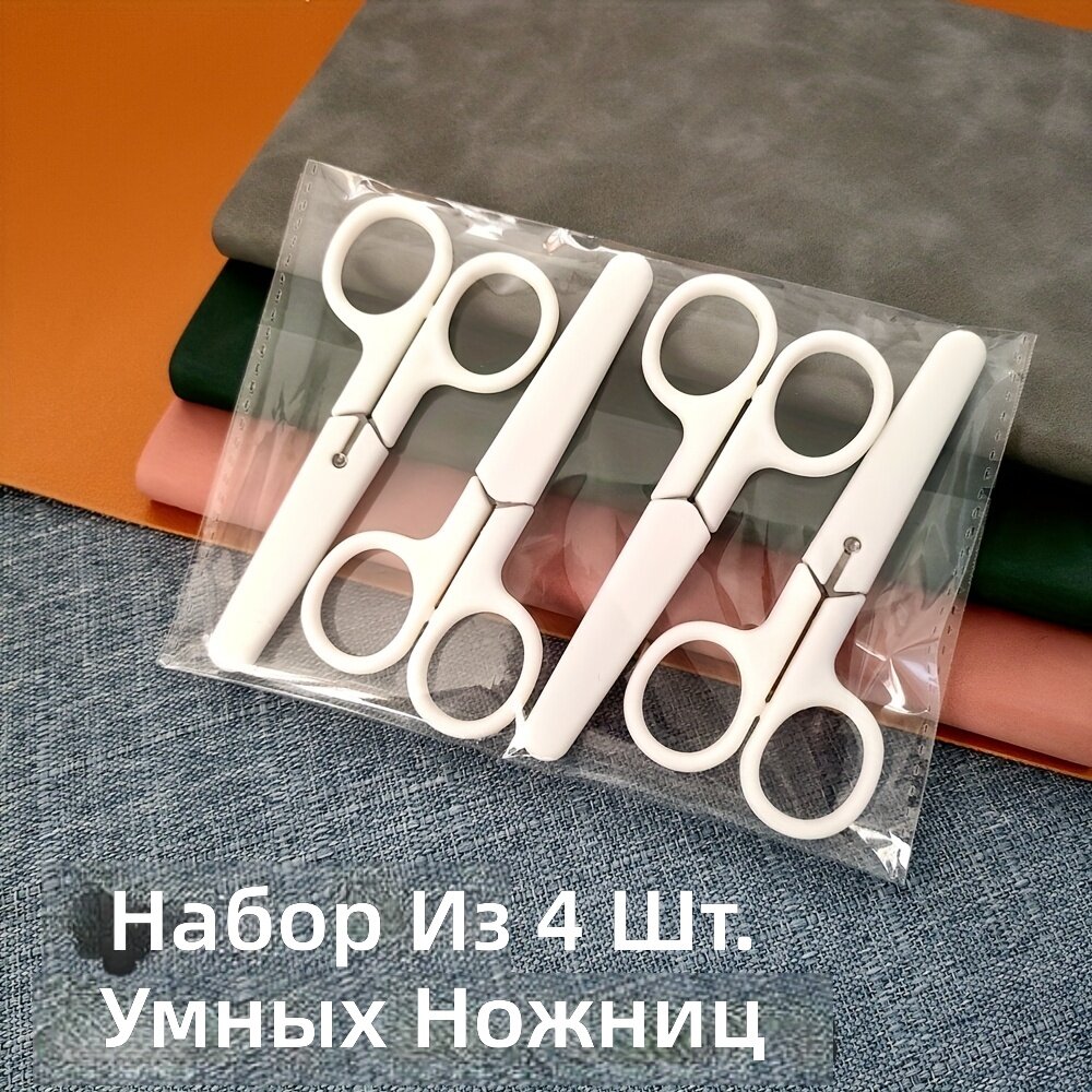 Белые портативные мини-ножницы, 4 дюйма, набор 4 шт, для резки ремня безопасности, рукоделия и канцелярии, в подарок для офиса