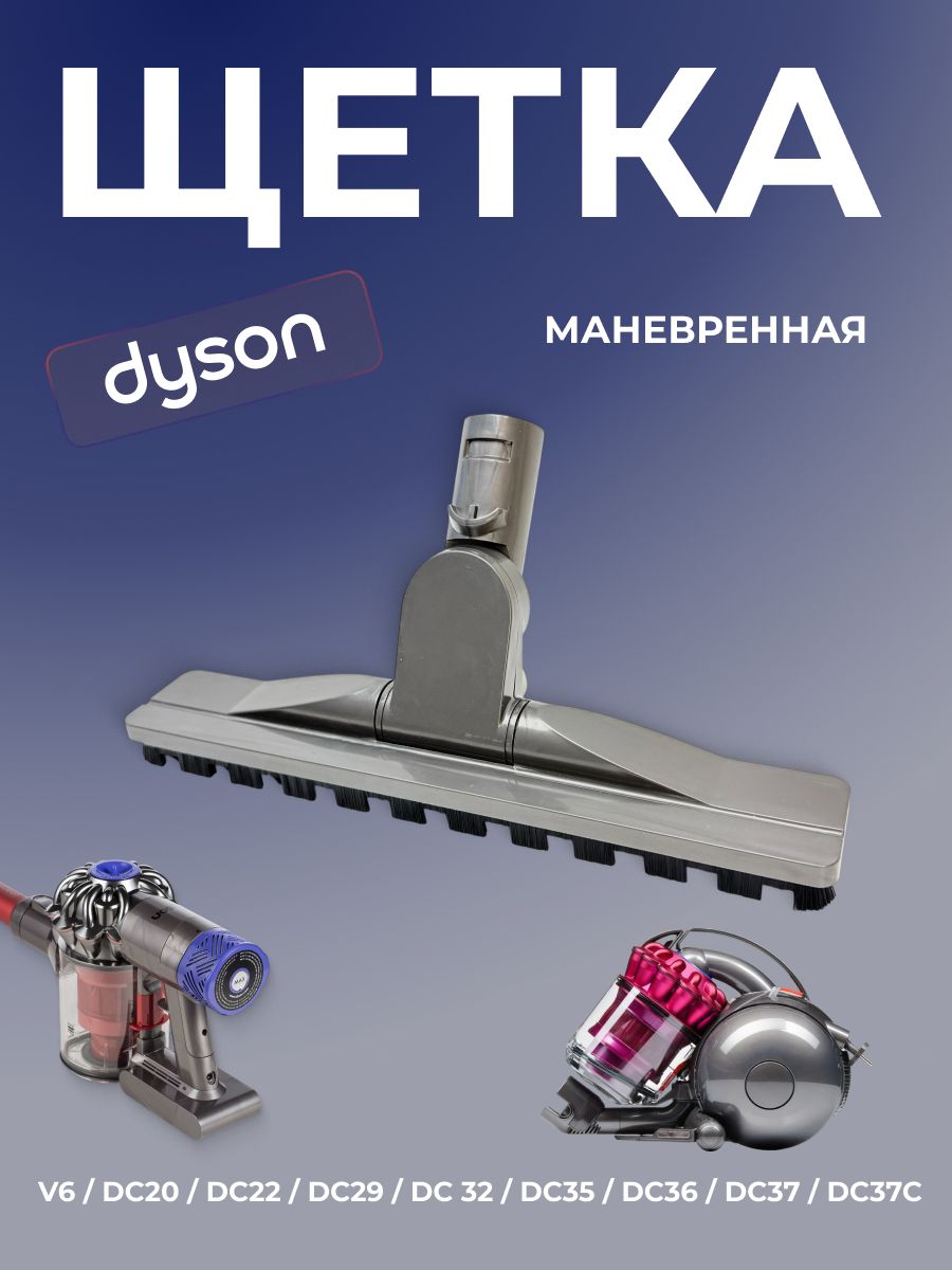 Насадка для твердых полов Dyson V6, DC35, DC36, DC37, DC37C мягкий ворс, маневренная, широкая Run Energy
