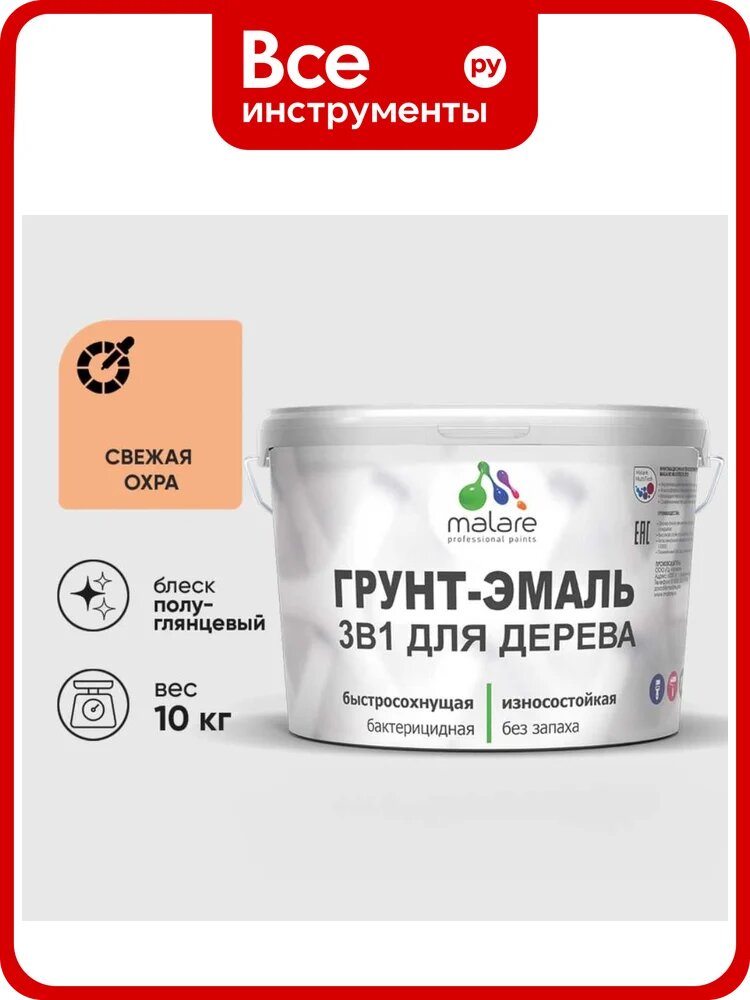 Грунт-Эмаль MALARE 3 в 1 для деревянных поверхностей, резиновая, моющаяся, без запаха, полуглянцевая, свежая охра, 10 кг ГЭДЕРЛСВЕПГ1000
