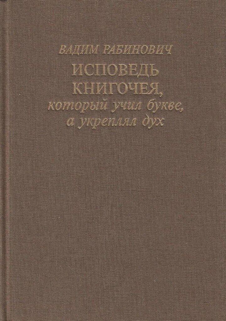 Исповедь книгочея, который учил букве, а укреплял дух