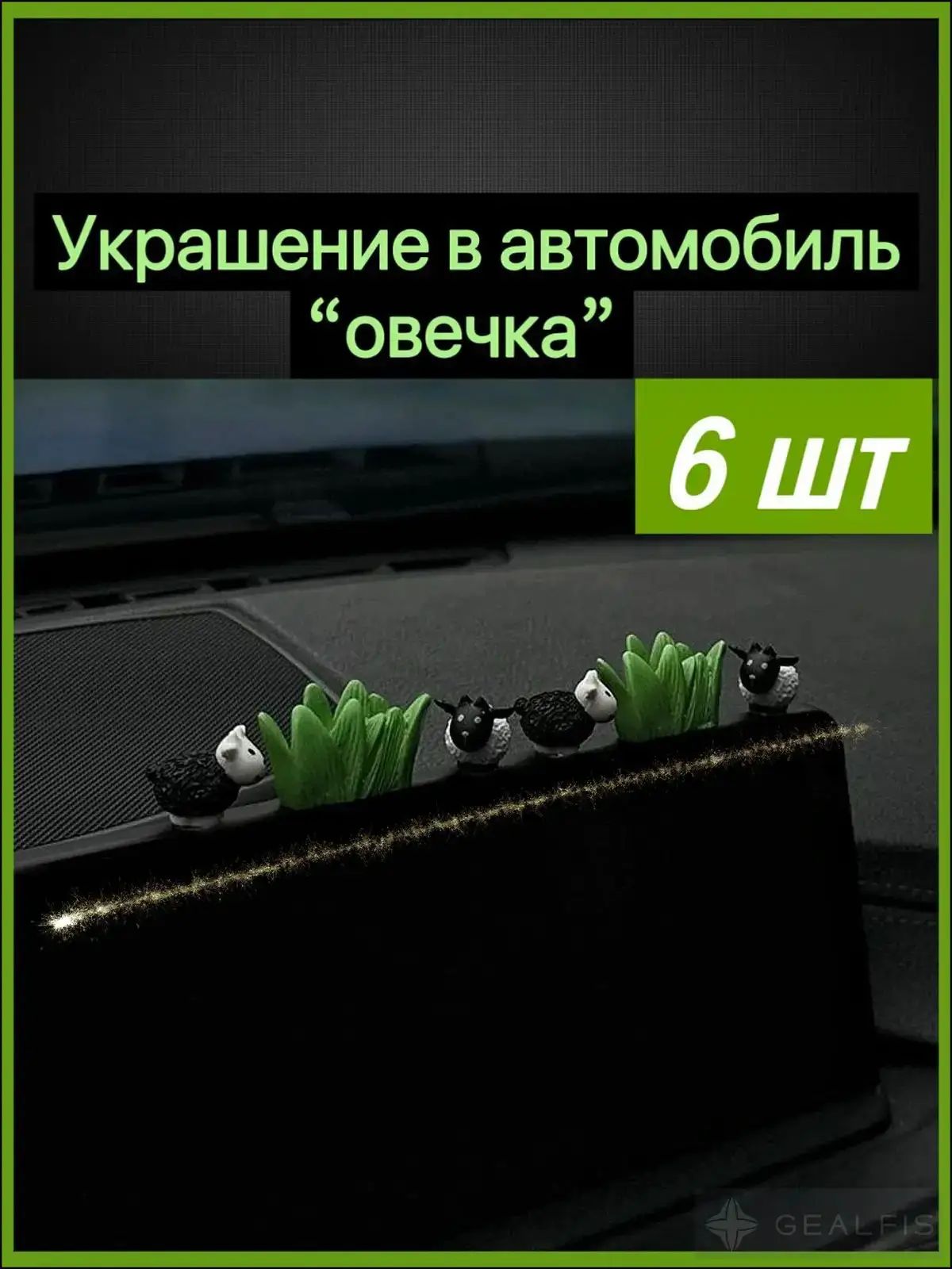 Украшение в автомобиль / овечка / 6 шт