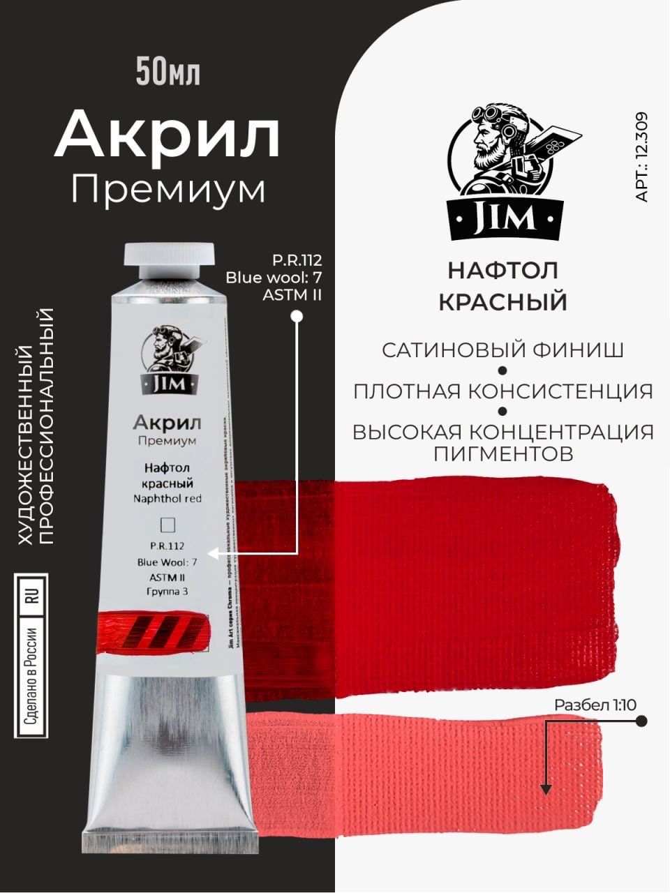 Краска акриловая художественная профессиональная Jim Scale: Нафтол красный Naphthol Red 50мл