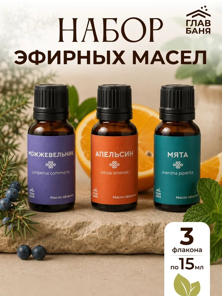 Эфирное масло, набор натуральных аромамасел для бани, сауны "Главбаня" апельсин, мята, можжевельник, 3 х 15 мл
